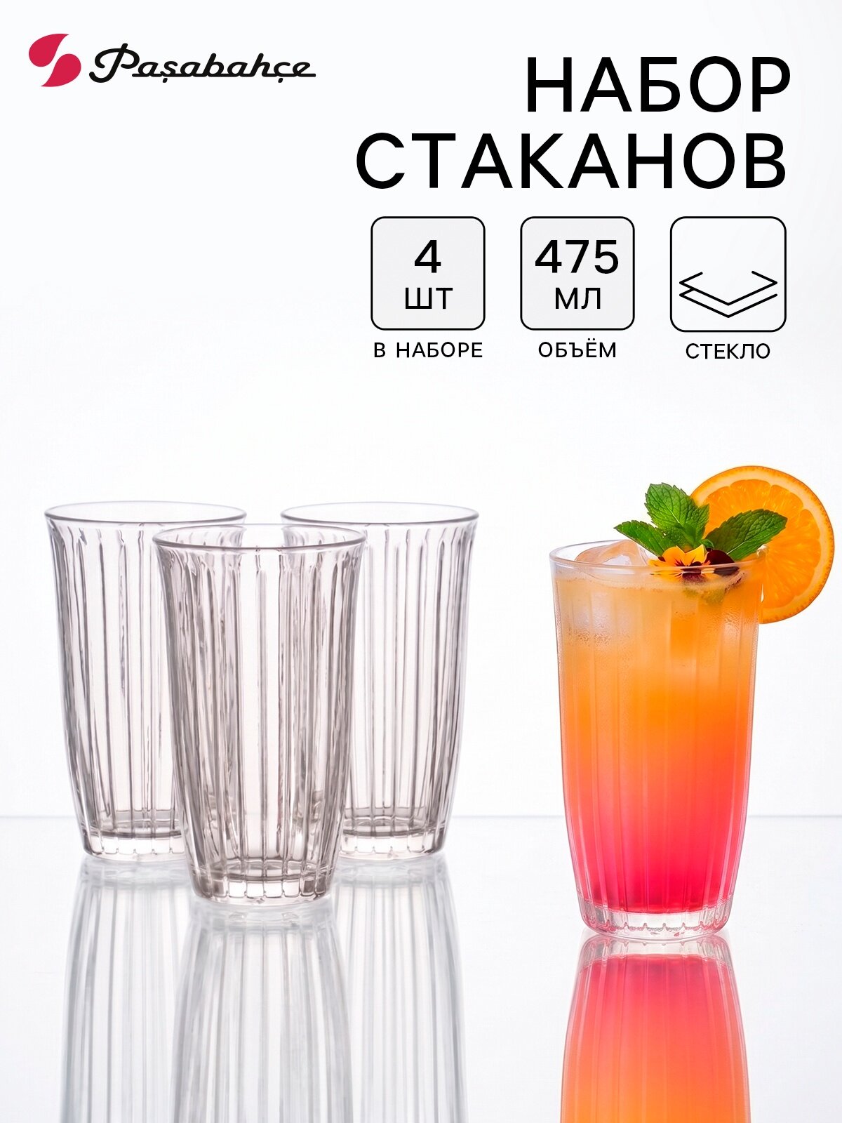 Стаканы Paşabahçe Joy, 475 мл, набор 4 шт, стекло, прозрачные