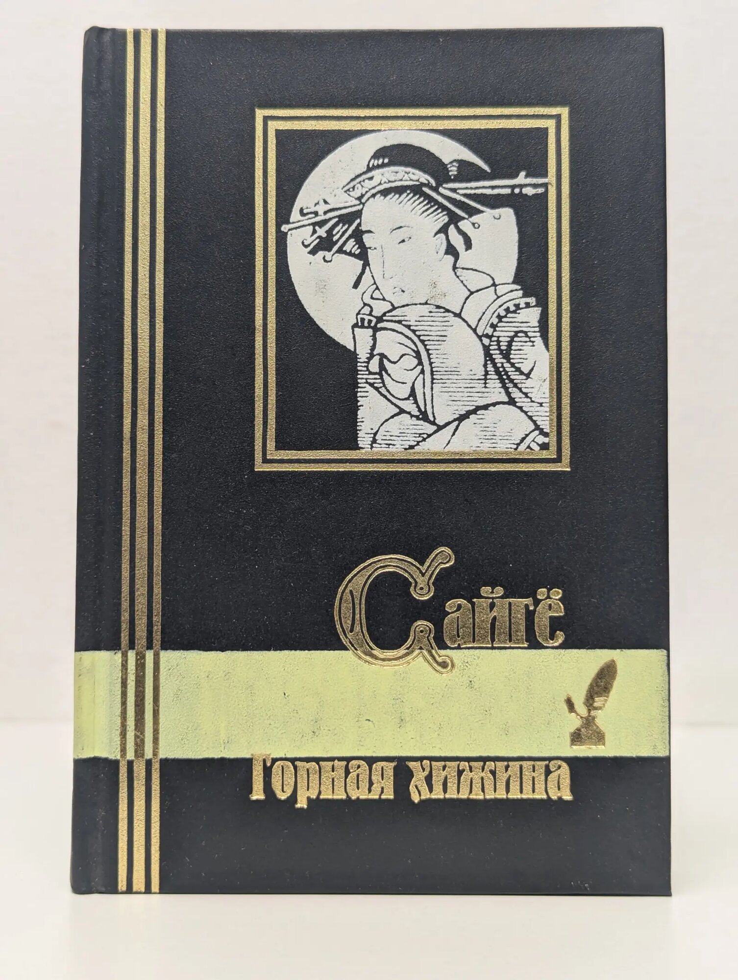 Библиотека мировой литературы. Малая серия. Горная хижина Сайгё 1999