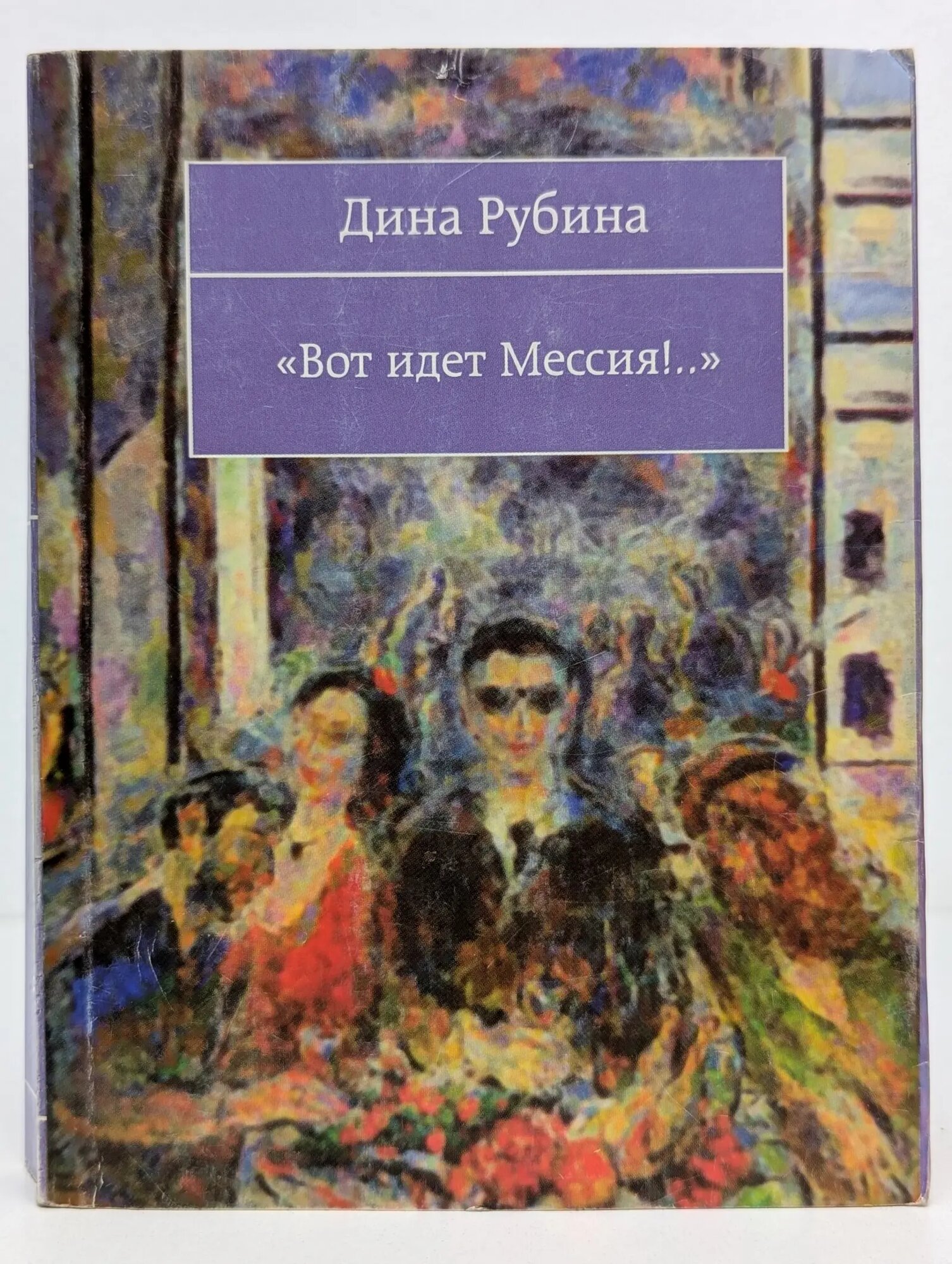 "Вот идет Мессия." Рубина Дина Ильинична 2008