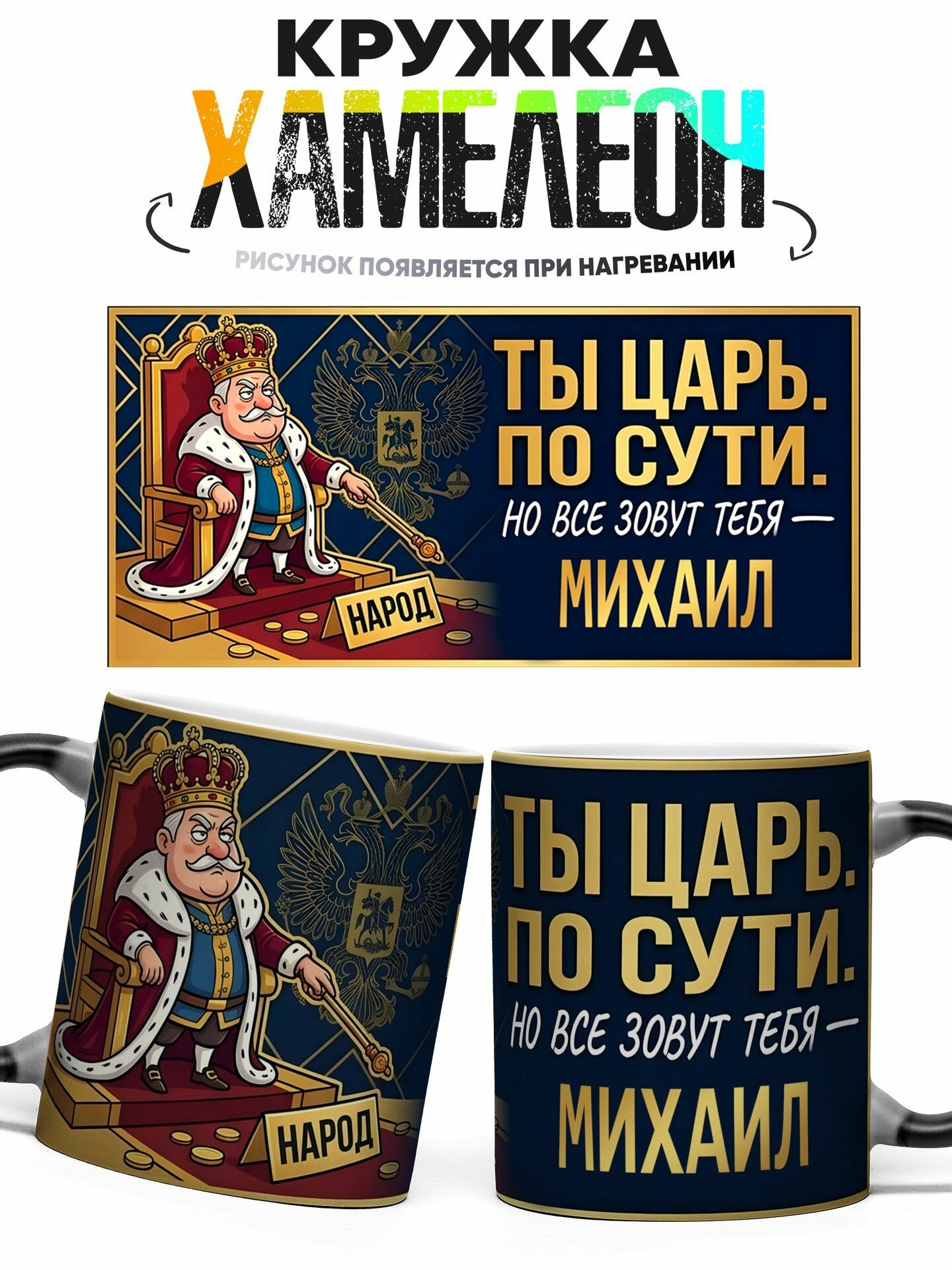 Кружка хамелеон Именная Царь Михаил 330 мл, материал керамика, 1 шт.