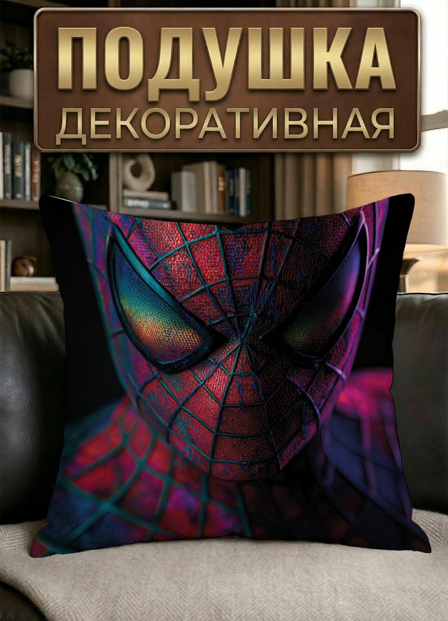 Подушка декоративная Человек Паук Кибер Панк