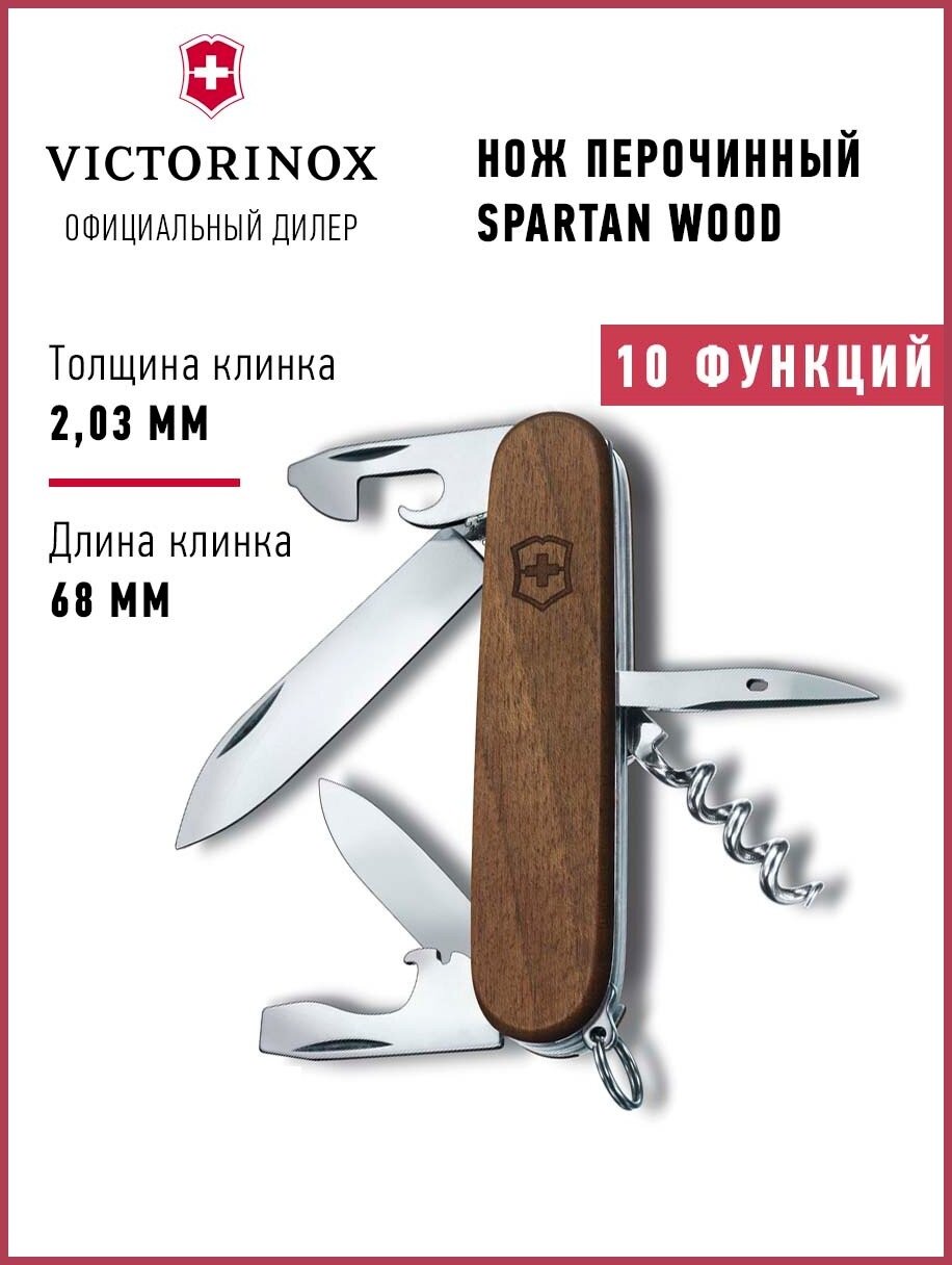 Складной нож туристический Victorinox Spartan Wood, 91 мм, 10 функций, дерево 1.3601.63