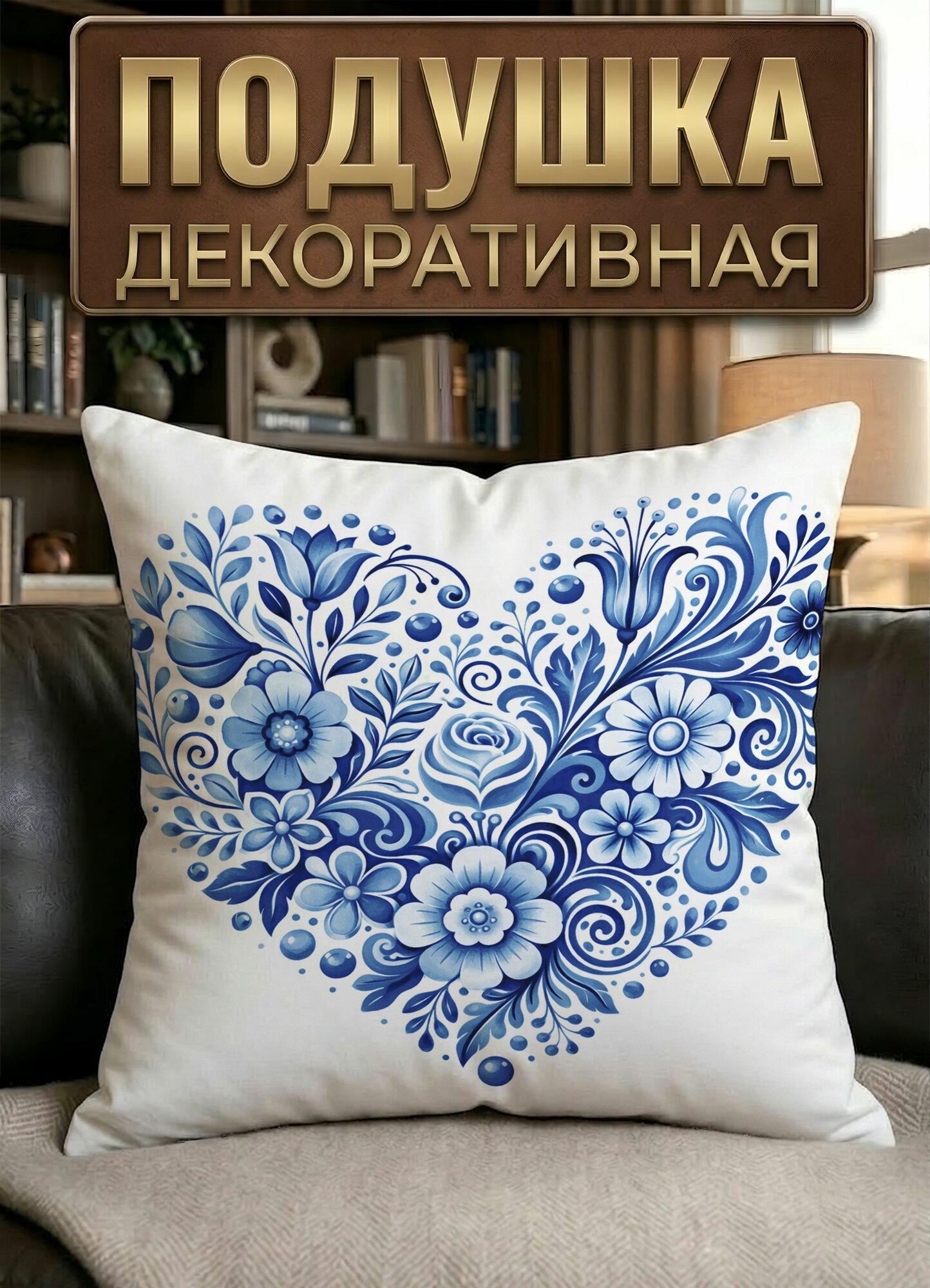 Подушка декоративная Сердце с росписью Гжель