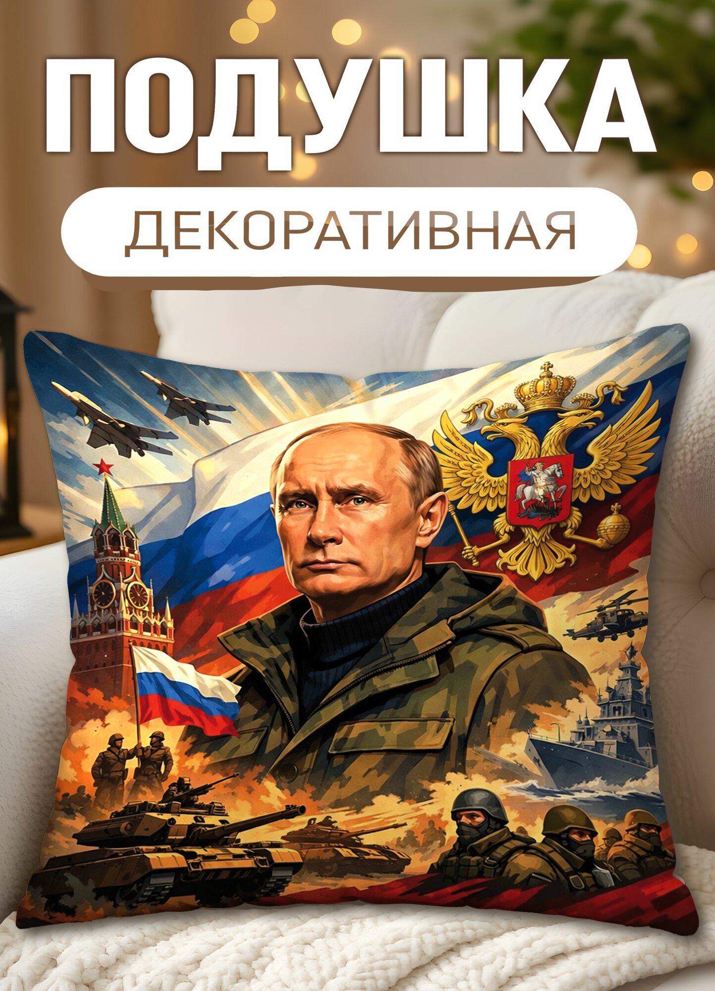 Подушка декоративная с принтом Владимир Путин за наших, размеры 40 х 40 см, 1 шт.