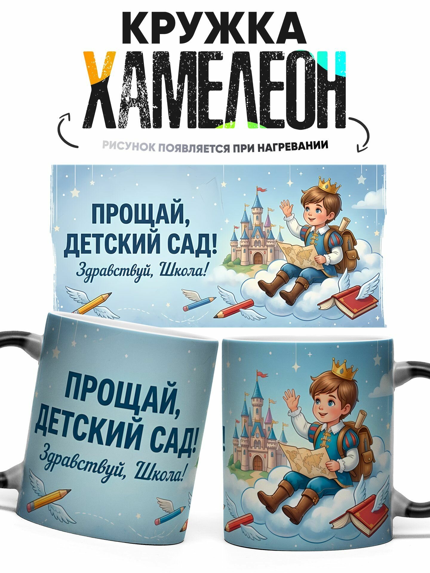 Кружка хамелеон Прощай, детский сад! 330 мл