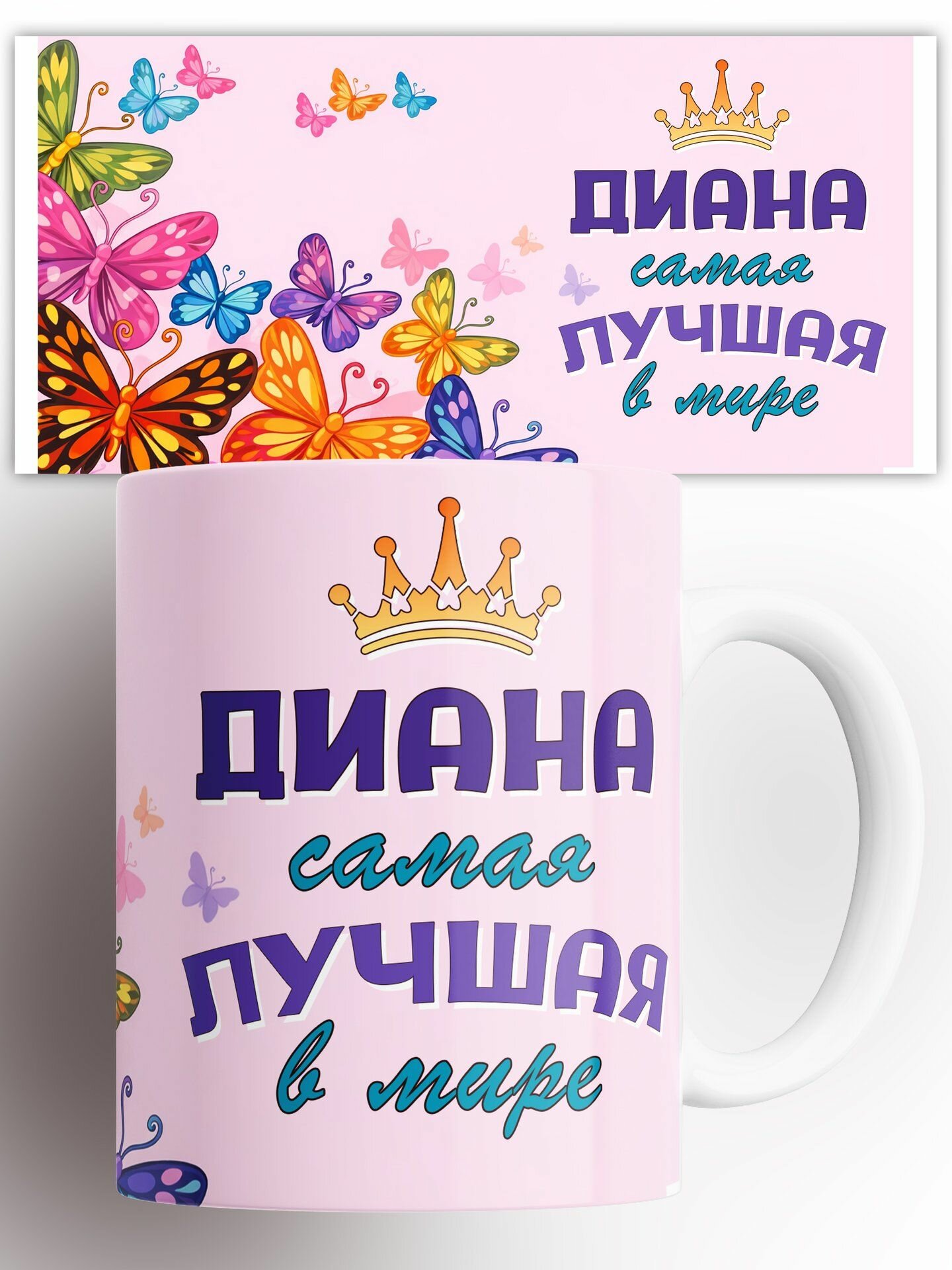 Кружка Именная Диана самая лучшая в мире 330 мл, материал керамика, 1 шт.