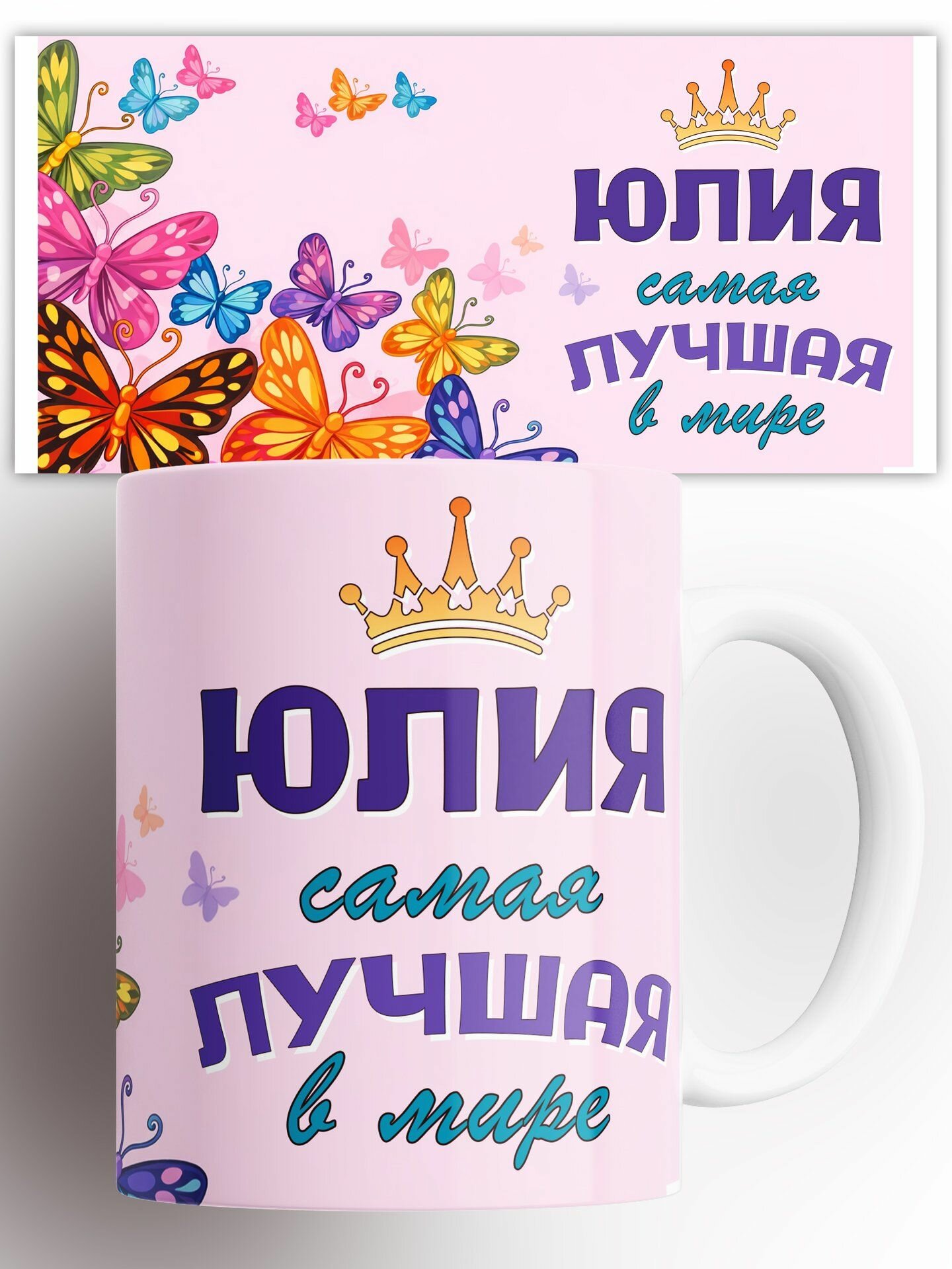 Кружка Именная Юлия самая лучшая в мире 330 мл, материал керамика, 1 шт.
