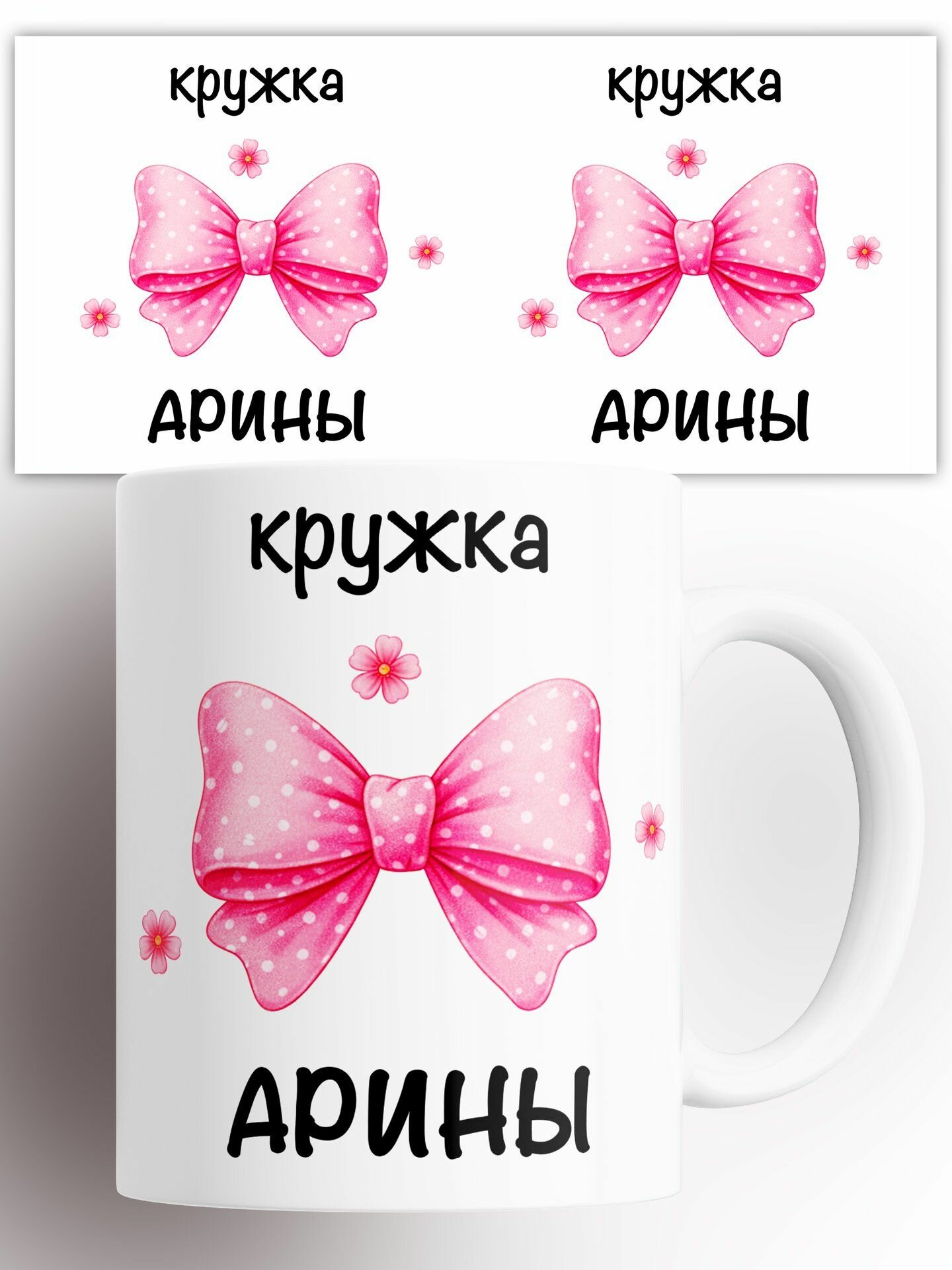 Кружка Именная с бантом Арины 330 мл
