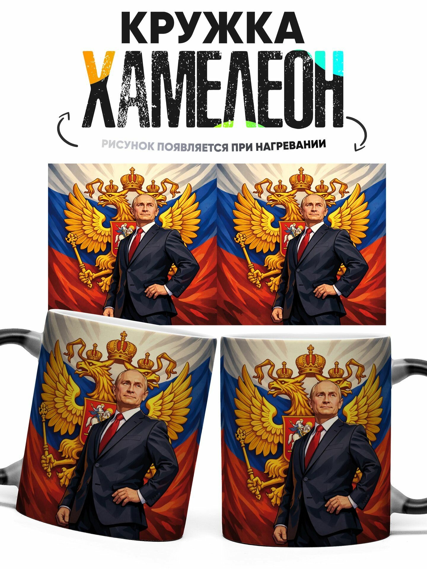 Кружка хамелеон Владимир Путин на фоне флага 330 мл