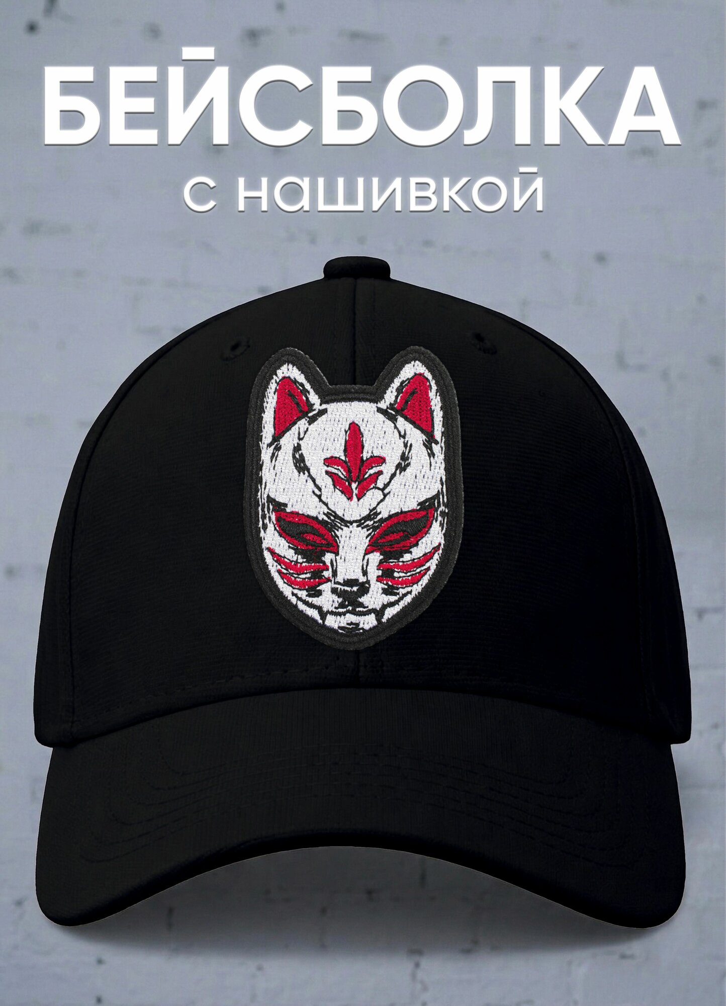 Бейсболка (кепка) с нашивкой Японская маска кошки