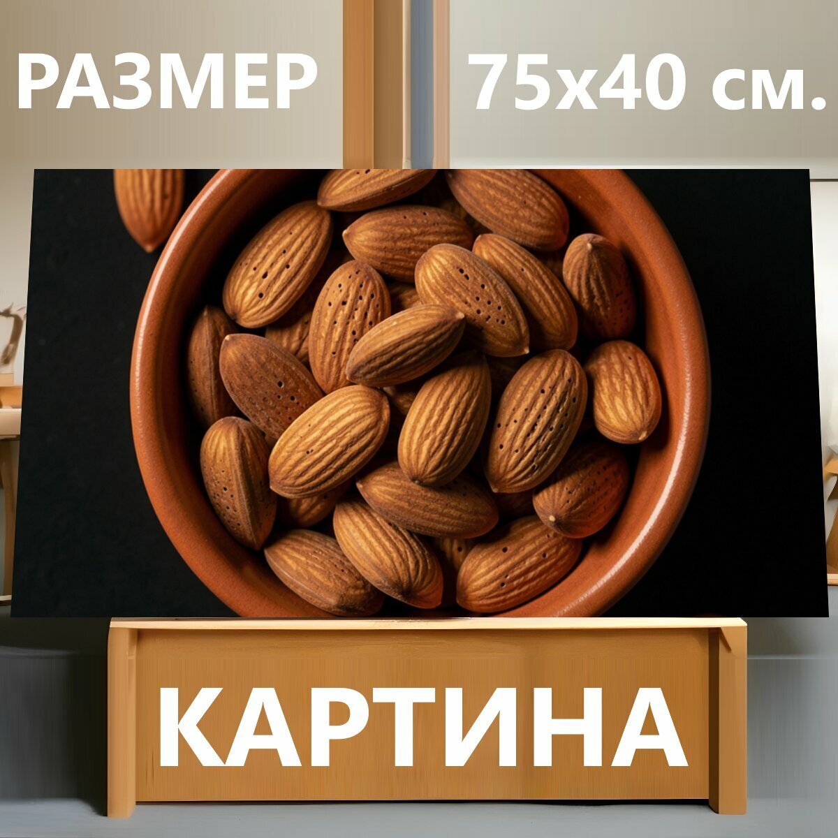 Картина на холсте "Миндаль в глиняной миске. Тёплая композиция с орехами в керамической посуде на тёмном фоне, натуральные коричневые оттенки." на подрамнике 75х40 см. для интерьера