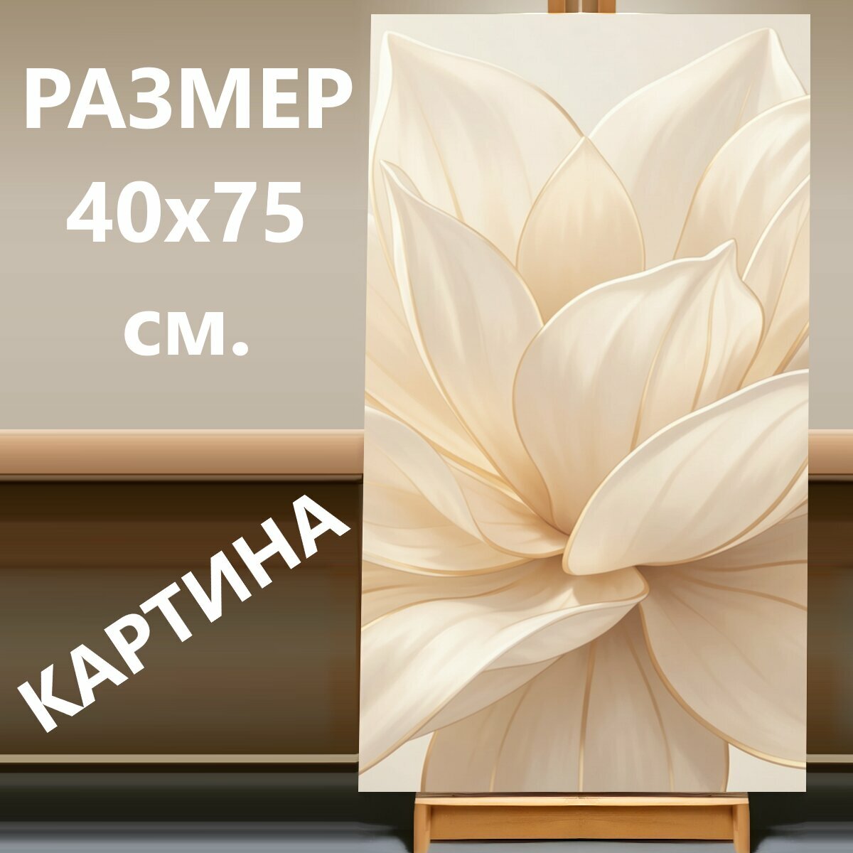 Картина на холсте "Нежный кремовый цветок. Крупный светлый бутон с мягкими лепестками в бежево-молочных оттенках, изящная ботаническая." на подрамнике 75х40 см. для интерьера