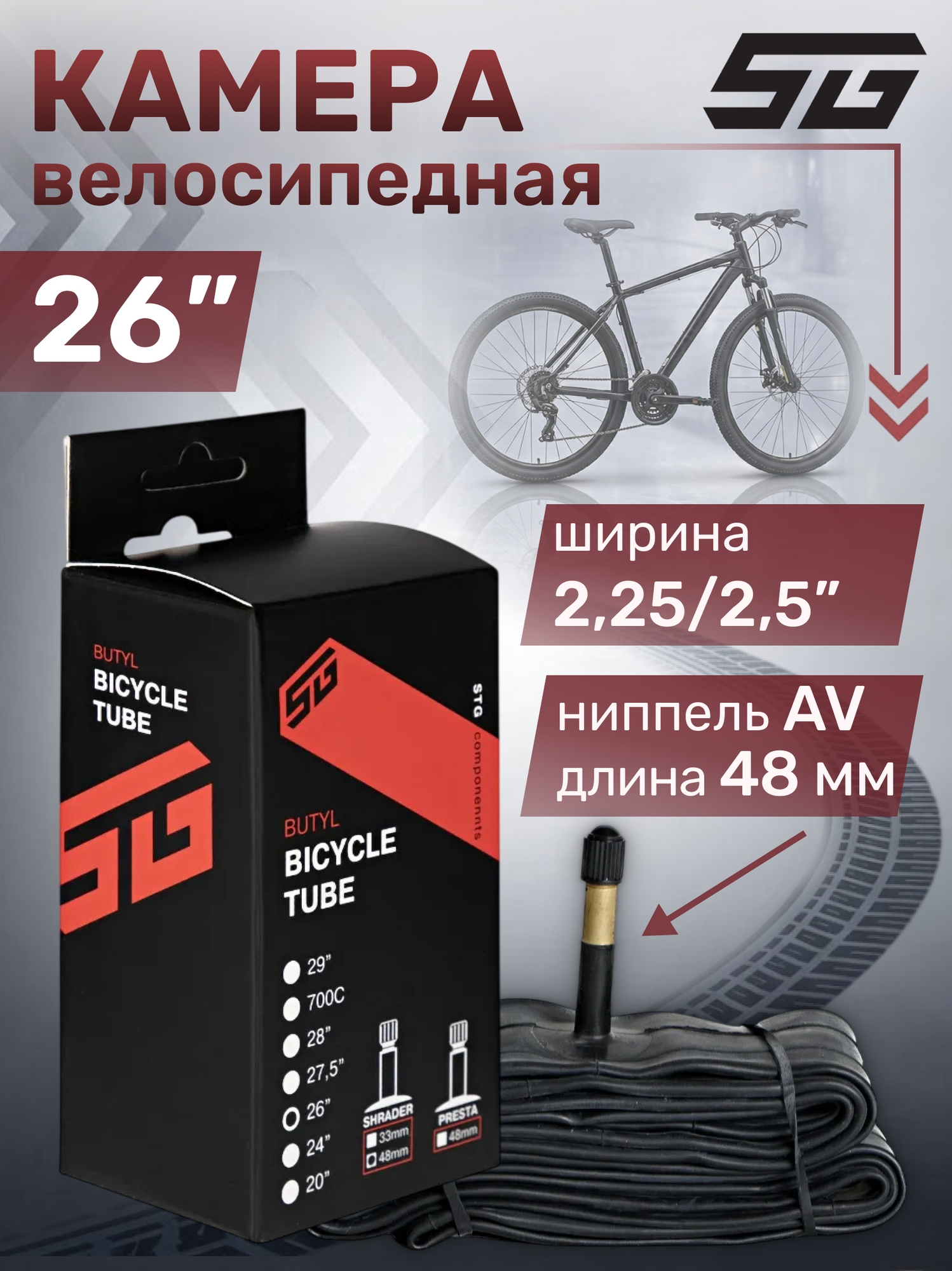 Камера велосипедная 26 дюймов STG (бутил) 26х2,25/2,5 ниппель AV автомобильный 48мм