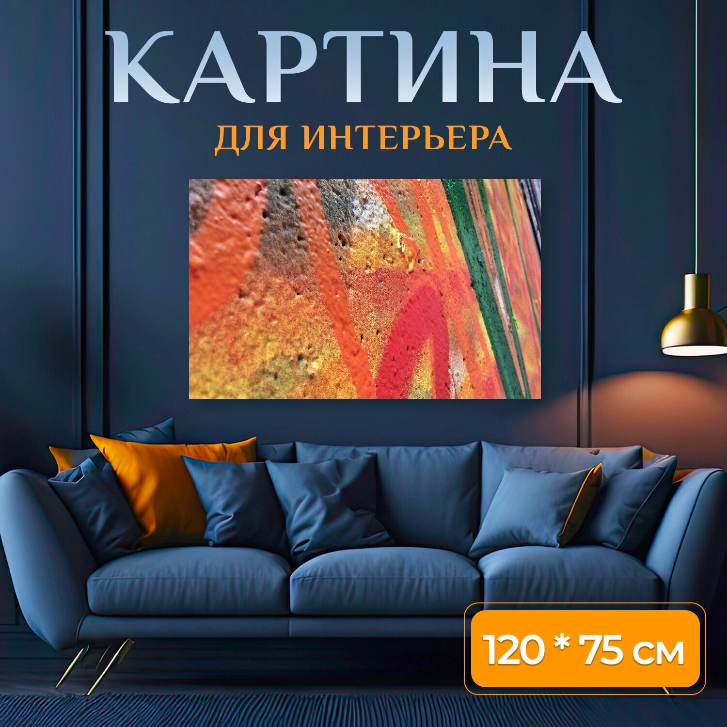 Картина на холсте "Граффити, краска, стена" на подрамнике 120х75 см. для интерьера