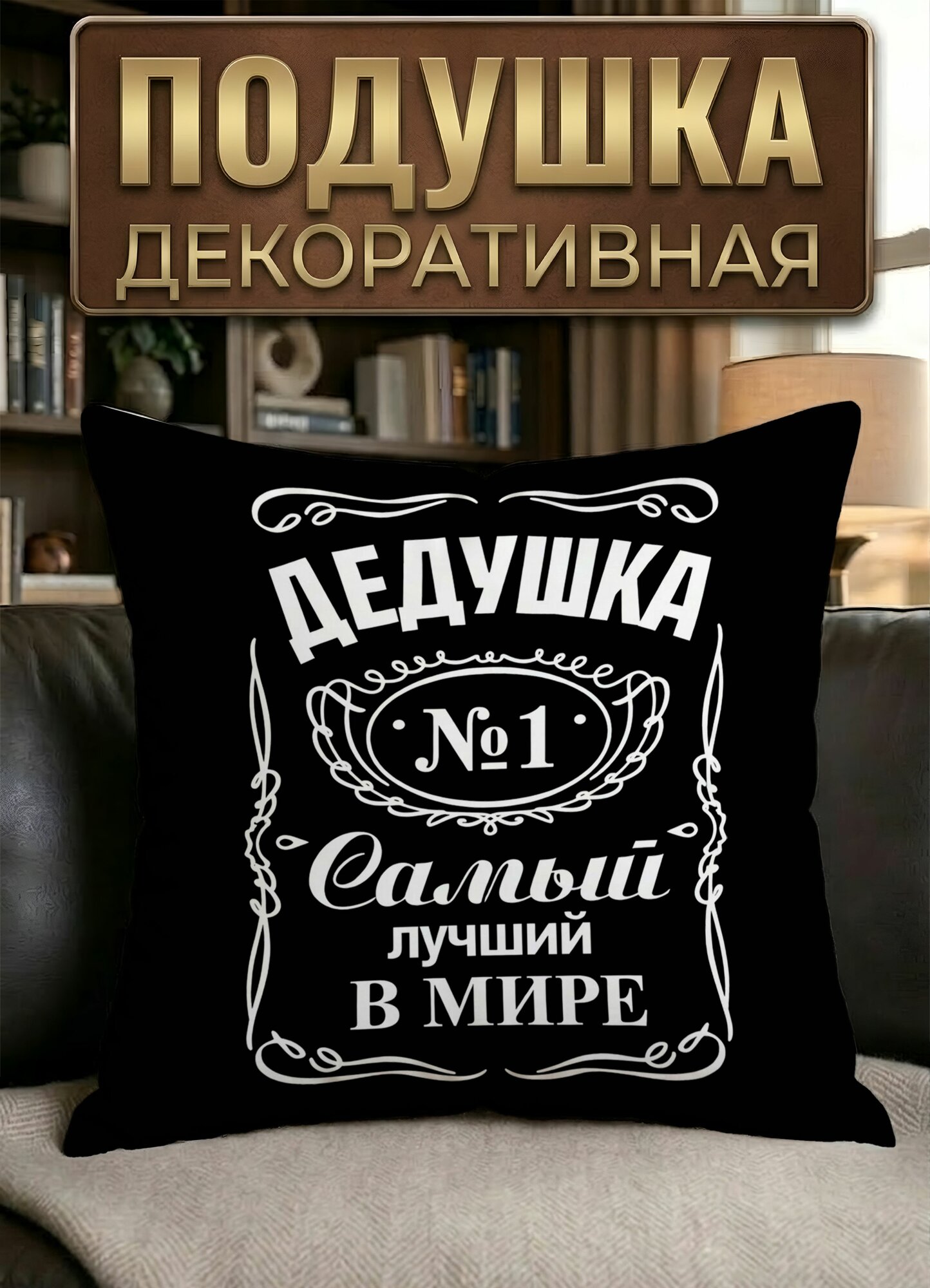 Подушка декоративная Самый лучший в мире Дедушка