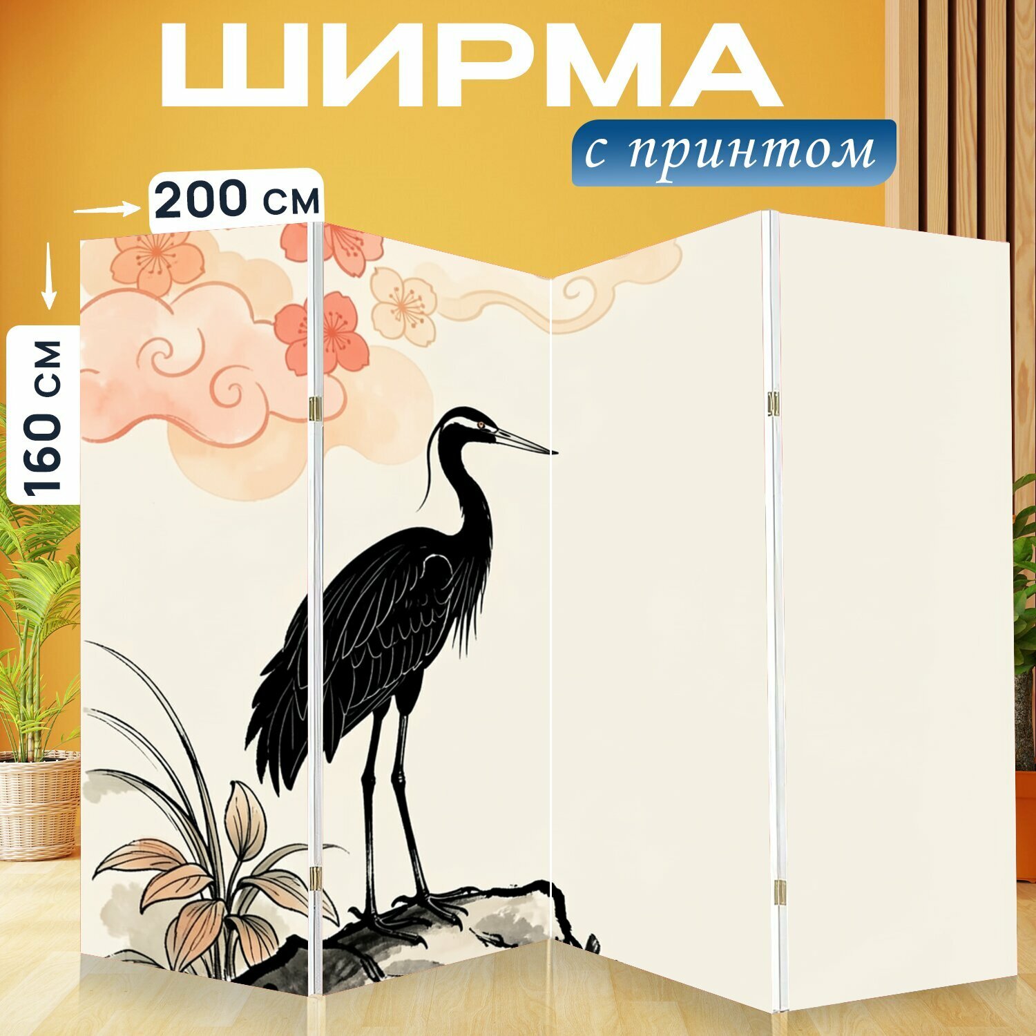 Ширма "Журавль среди цветущих ветвей. Изящная восточная композиция с черной длинноногой птицей на камне." перегородка для зонирования комнаты с принтом 200x160 см. на холсте