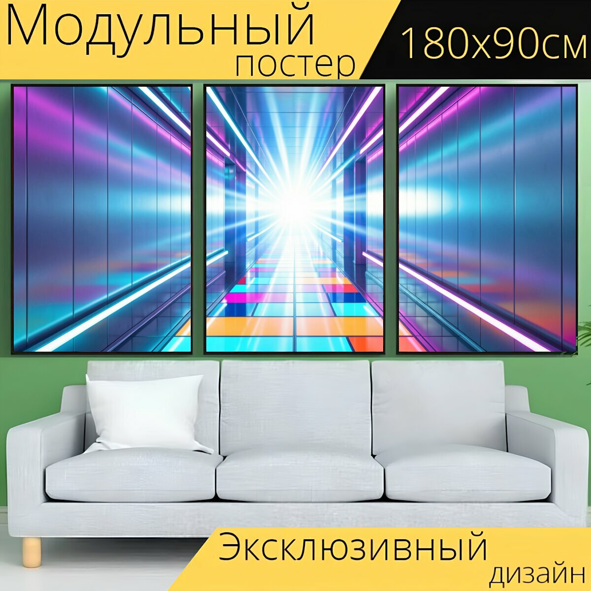 Модульный постер "Неоновый футуристический коридор. Светящийся технологичный проход с зеркальными стенами, яркими полосами бирюзового." 180 x 90 см. для интерьера на стену в тубусе