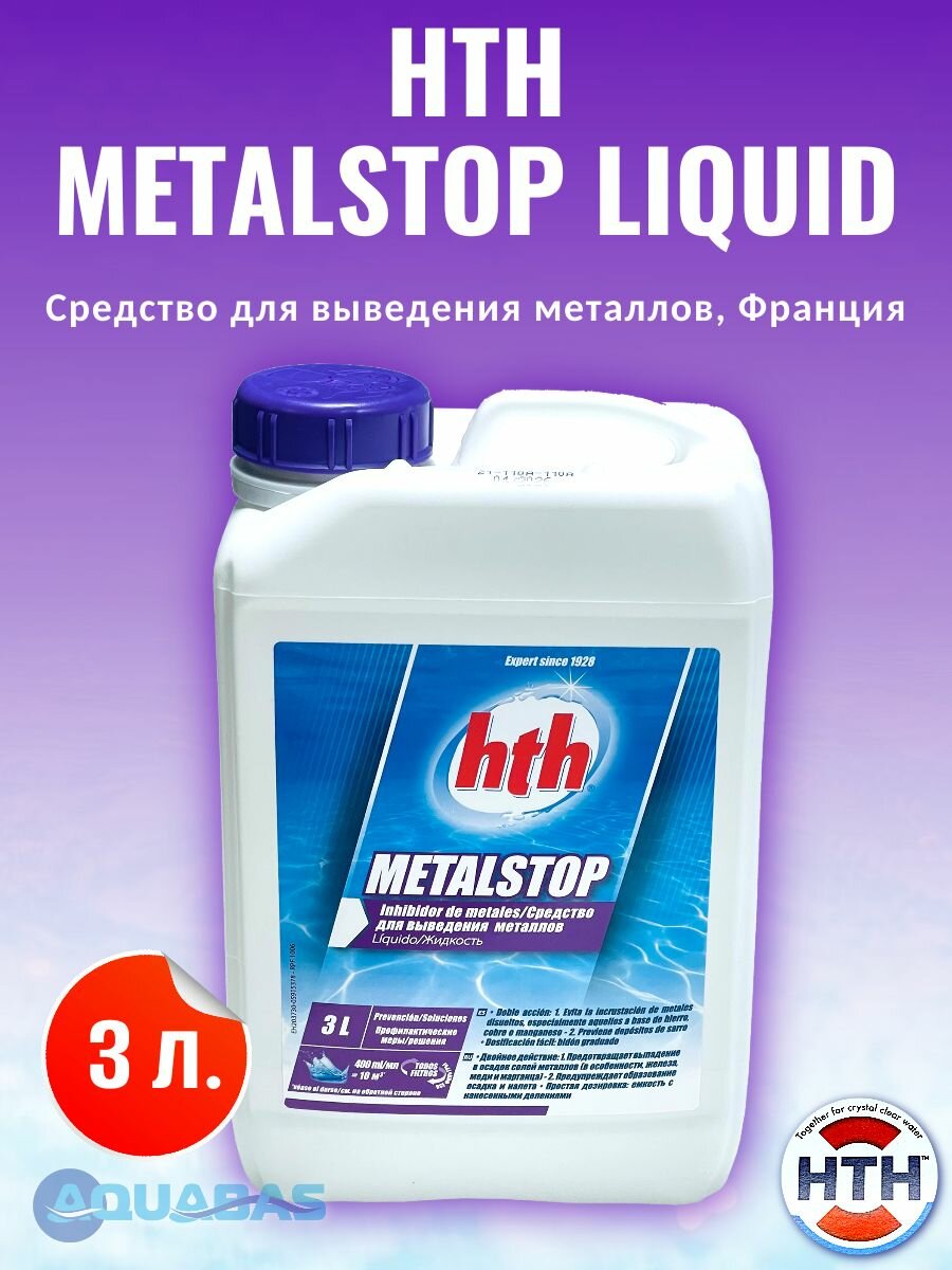 Средство для бассейна для выведения металлов 3л HTH METALSTOP LIQUID, химия для бассейна