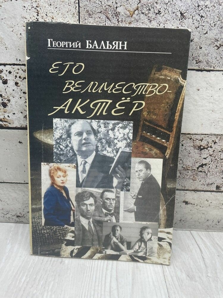 Бальян Г. Его величество Актер. Советский писатель 2008