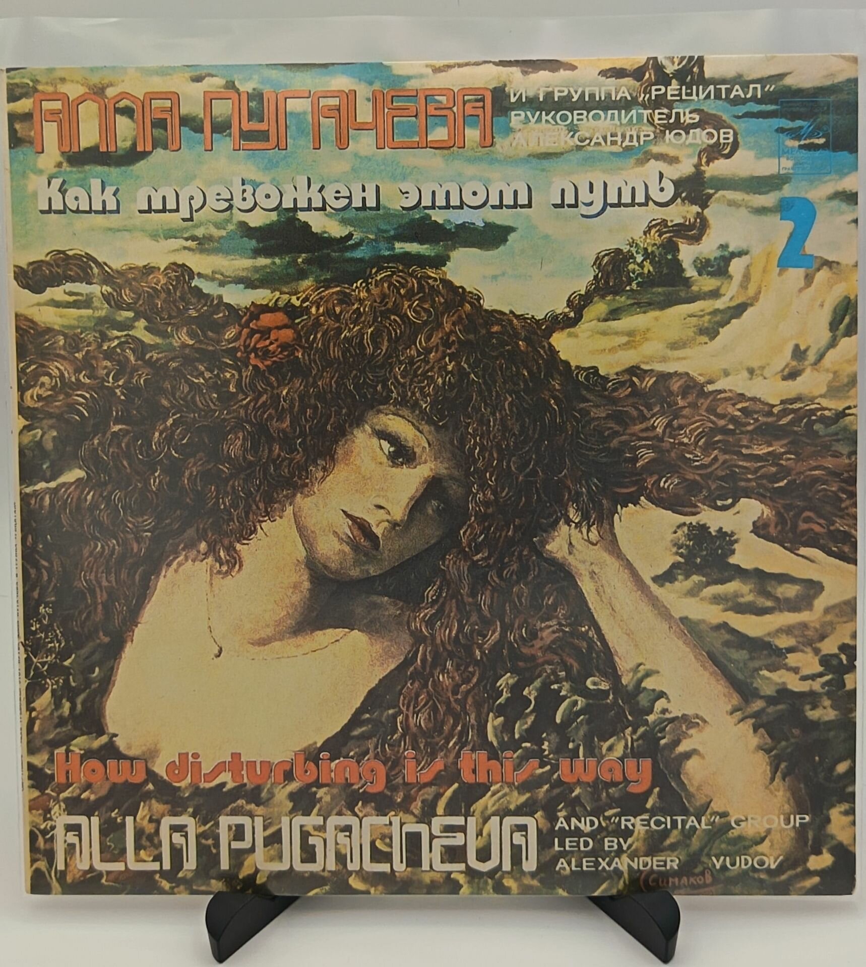 Алла Пугачева, Рецитал - Как Тревожен Этот Путь (2), LP. Виниловая пластинка VG/NM.