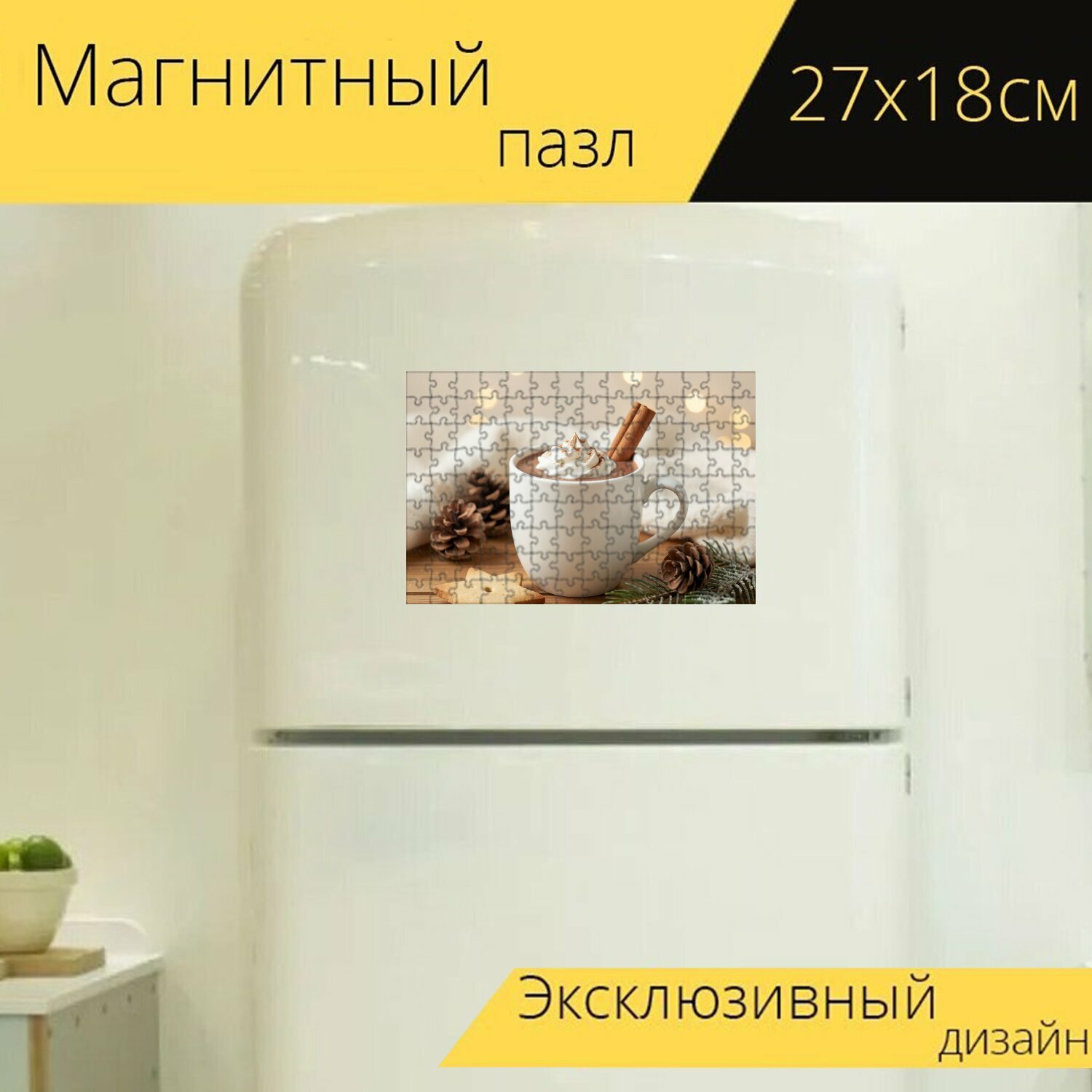 Магнитный пазл "Какао со сливками и корицей. Уютный зимний натюрморт в бежево-коричневой гамме: белая кружка с горячим шоколадным напитком, взбитыми." на холодильник 27 x 18 см.