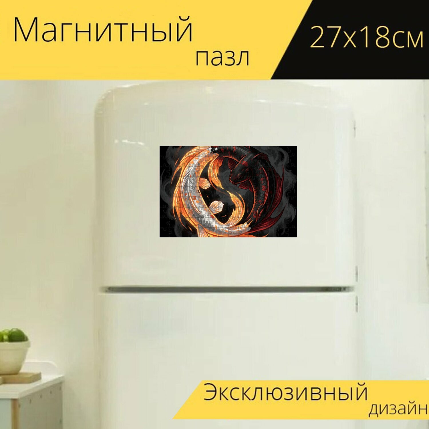 Магнитный пазл "Две рыбы в круговом танце. Динамичная восточная композиция с двумя изящными рыбами в вихревом движении. Контраст черного, красного." на холодильник 27 x 18 см.