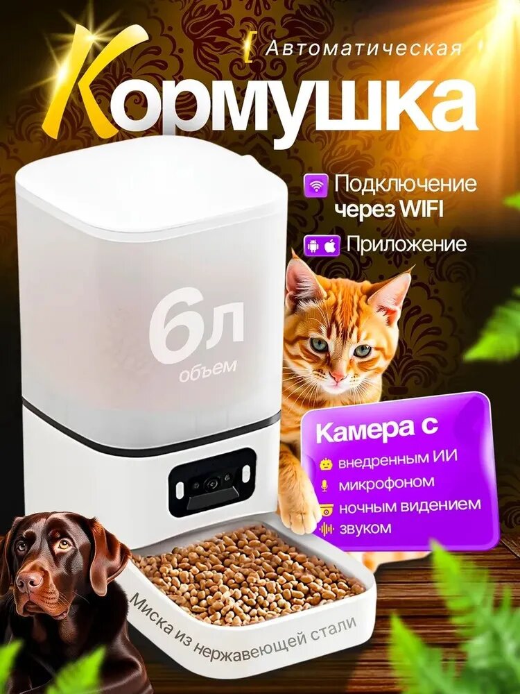 Автокормушка для кошек и собак с видеокамерой