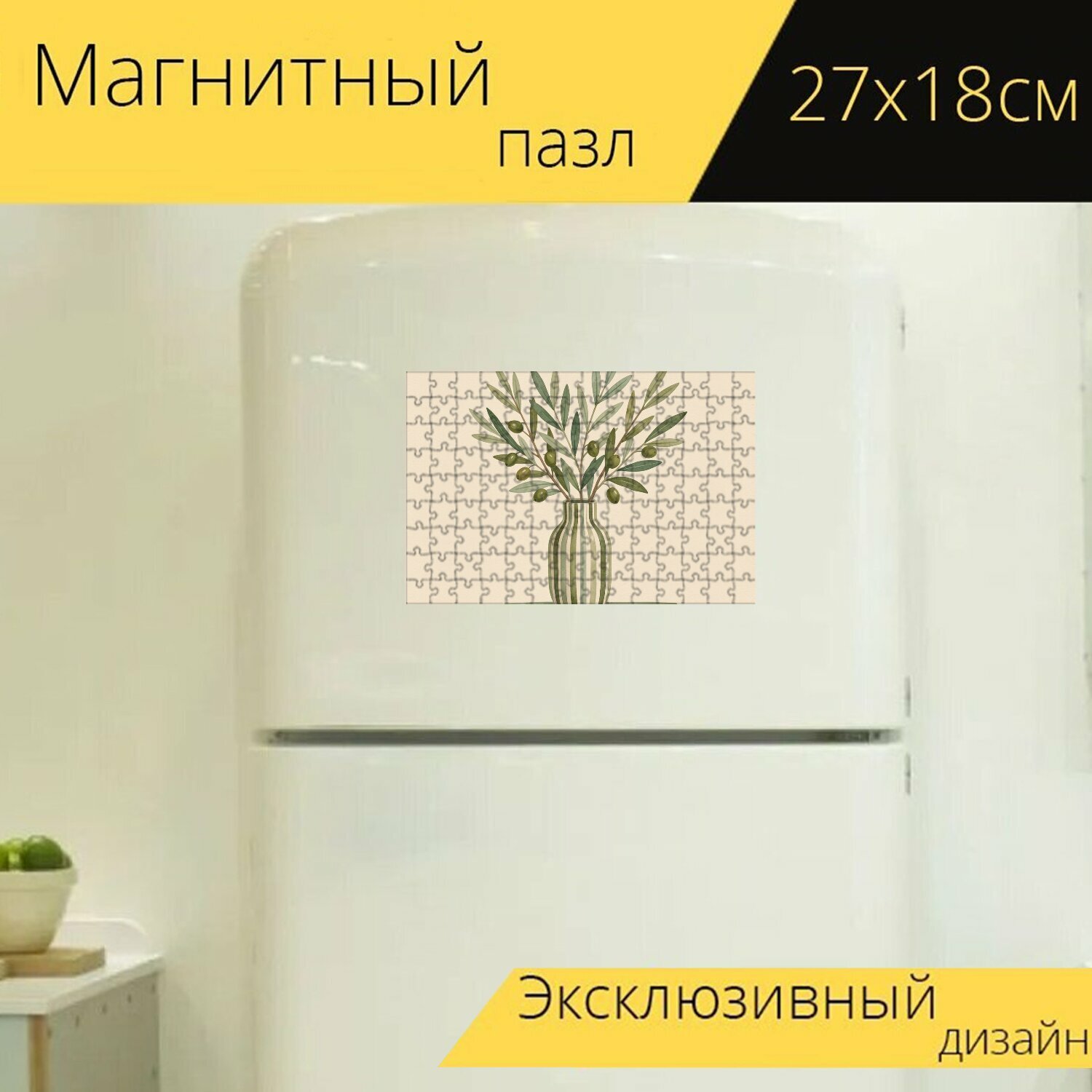 Магнитный пазл "Оливковые ветви в полосатой вазе. Минималистичная акварельная композиция с ветками оливы и зелёными плодами в керамической емкости с." на холодильник 27 x 18 см.