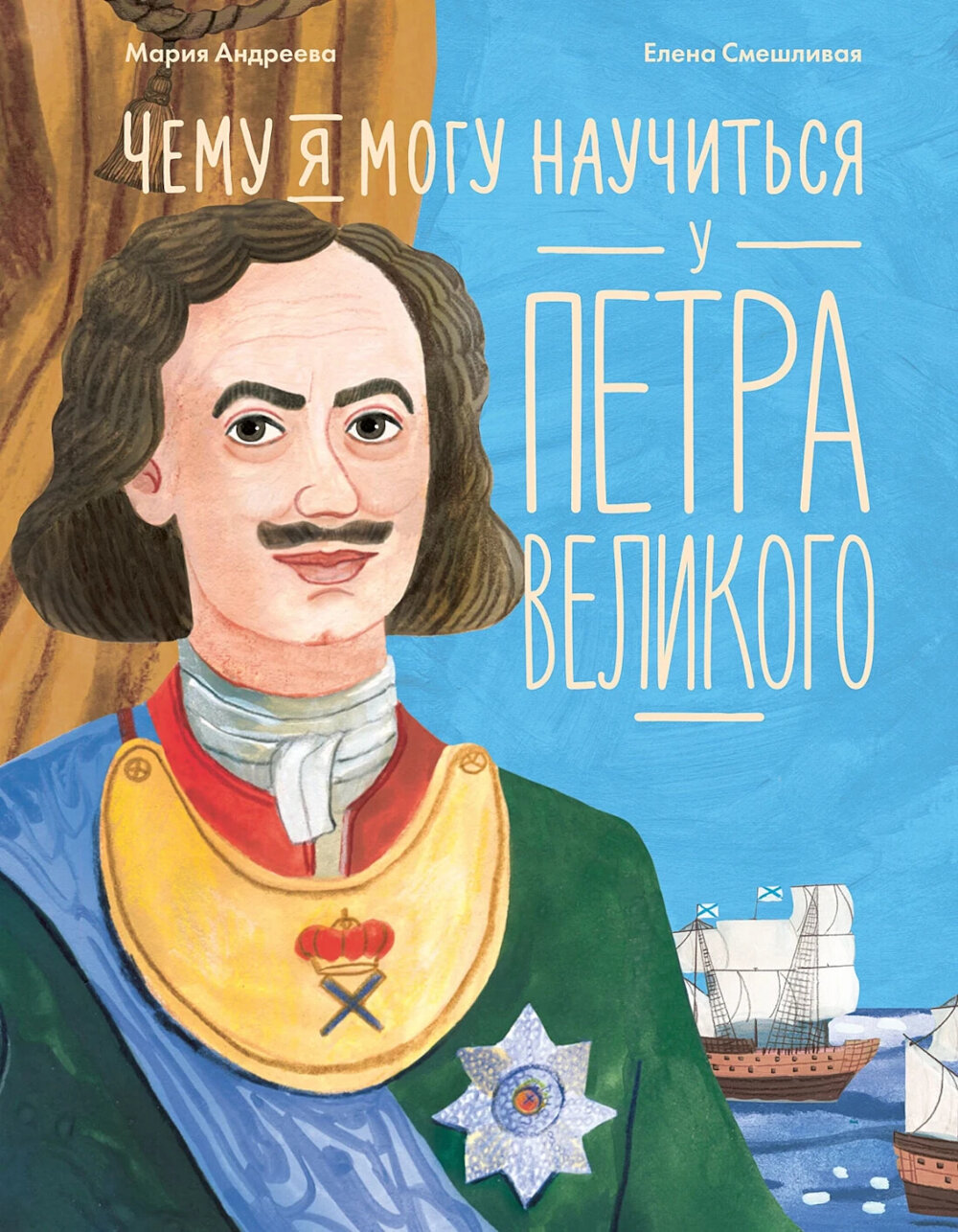 Чему я могу научиться у Петра Великого. Андреева М. М.