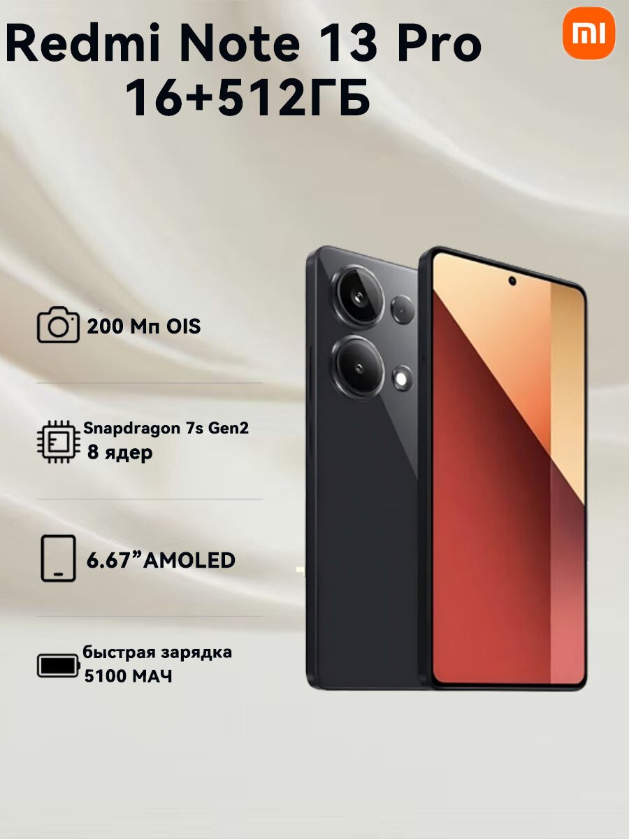 Смартфон Redmi Note 13 Pro, 16ГБ/512ГБ, 200Мп, AMOLED, 6,67"черный
