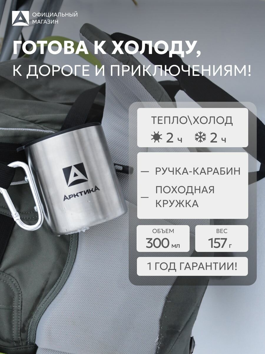 Термокружка походная невакуумная Арктика, 300 мл, арт. 801-300К с карабином