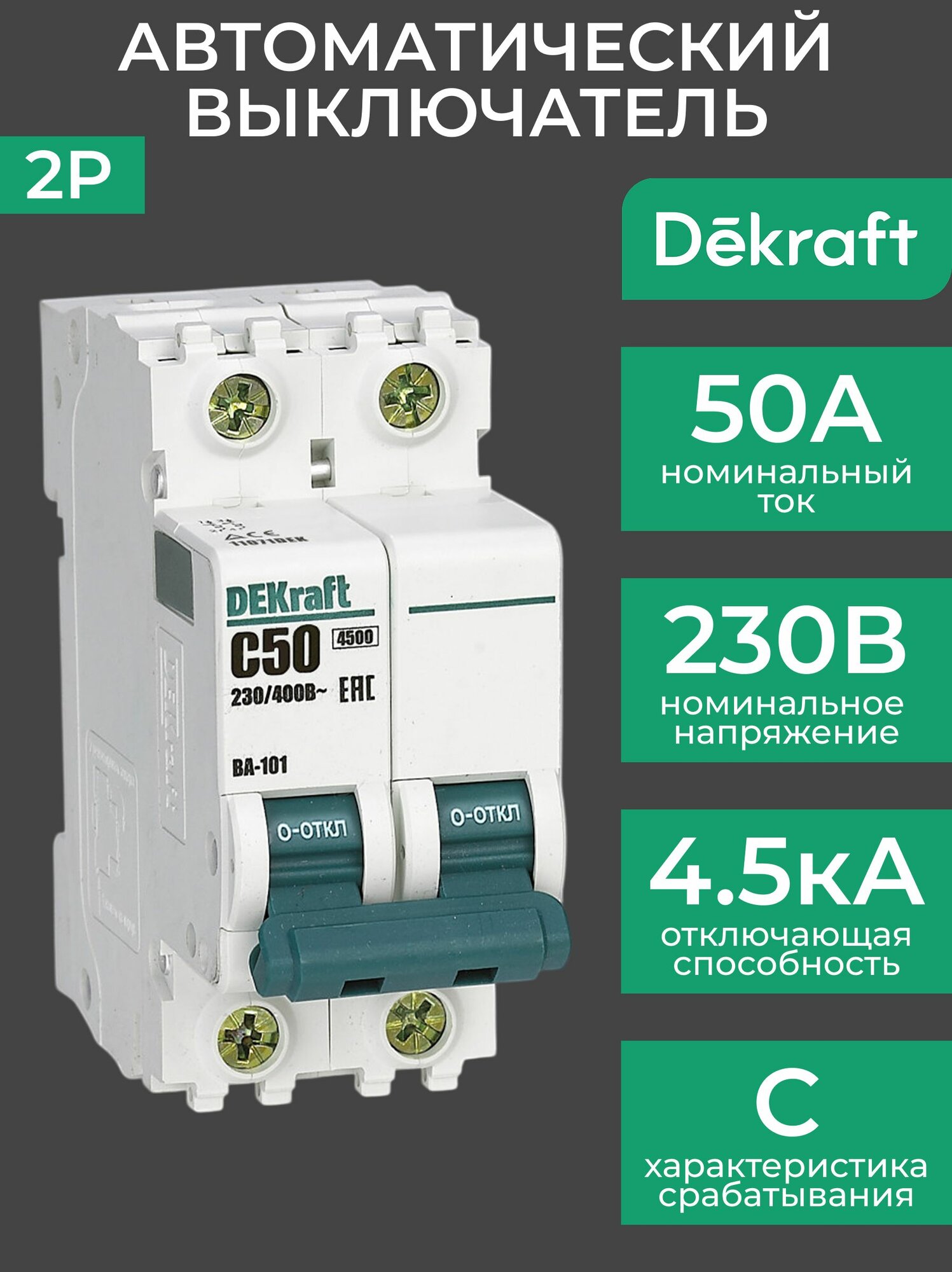 Автоматический выключатель 50А 2Р 4,5кА ВА-101 DEKraft