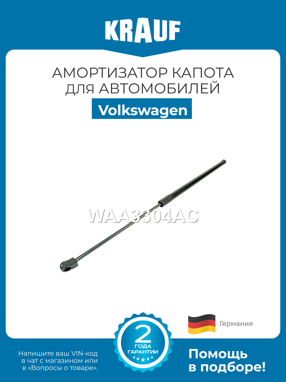 Амортизатор капота Krauf WAA3304AC для Volkswagen Tiguan