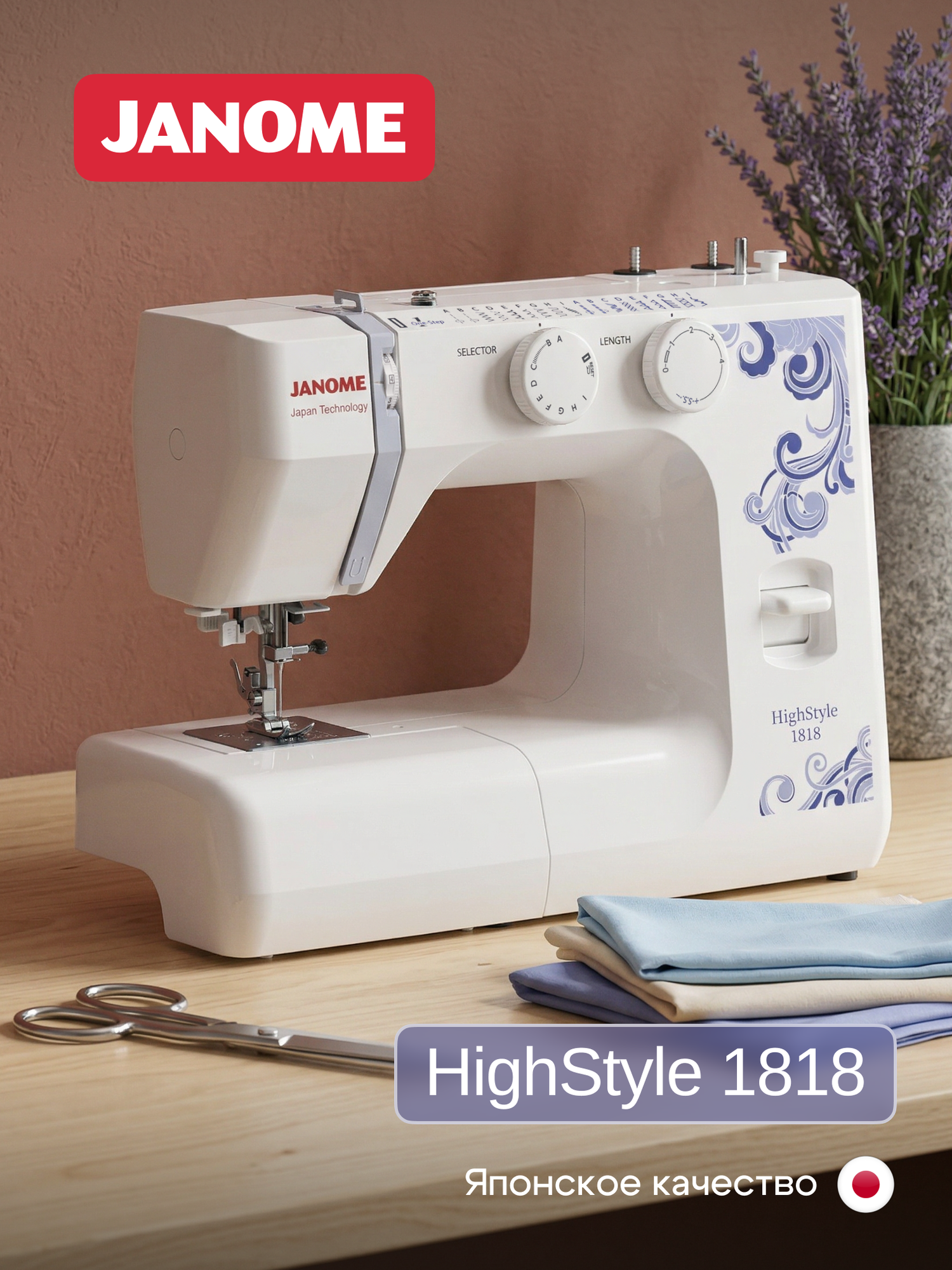 Швейная машинка Janome HighStyle 1818, петля-автомат, 19 операций