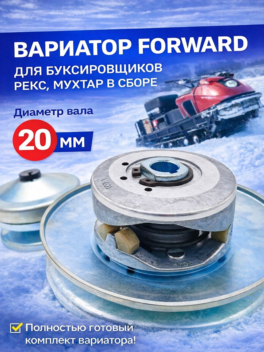 Вариатор "Forward" для снегоходов, буксировщиков и вездеходов на вал d-20мм