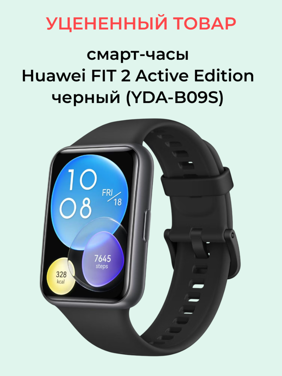Часы HUAWEI FIT 2 Active Edition YDA-B09S, Черный , DKBB23802101959
