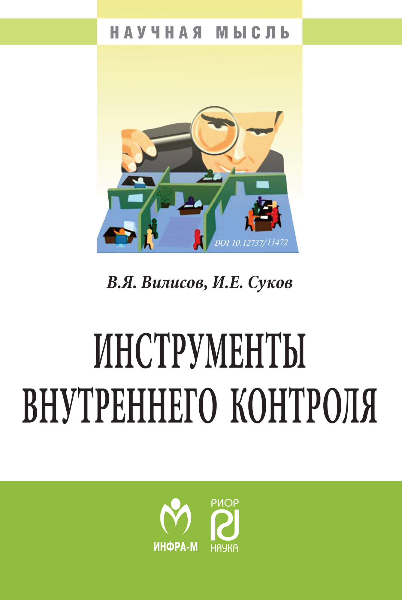 Инструменты внутреннего контроля. Вилисов В. Я, Суков И. Е. 2026г, 262с.