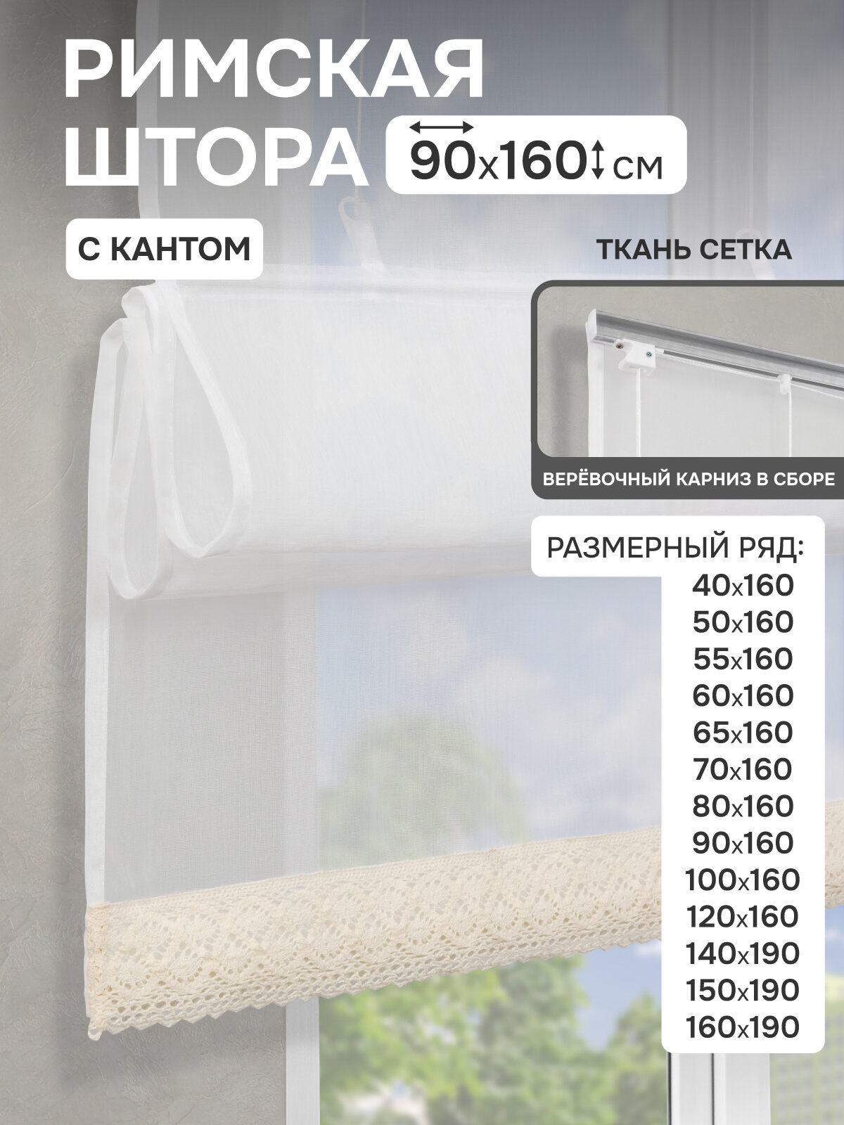 Римские шторы 90х160 с кружевным бежевым кантом, Забава 5, цвет белый