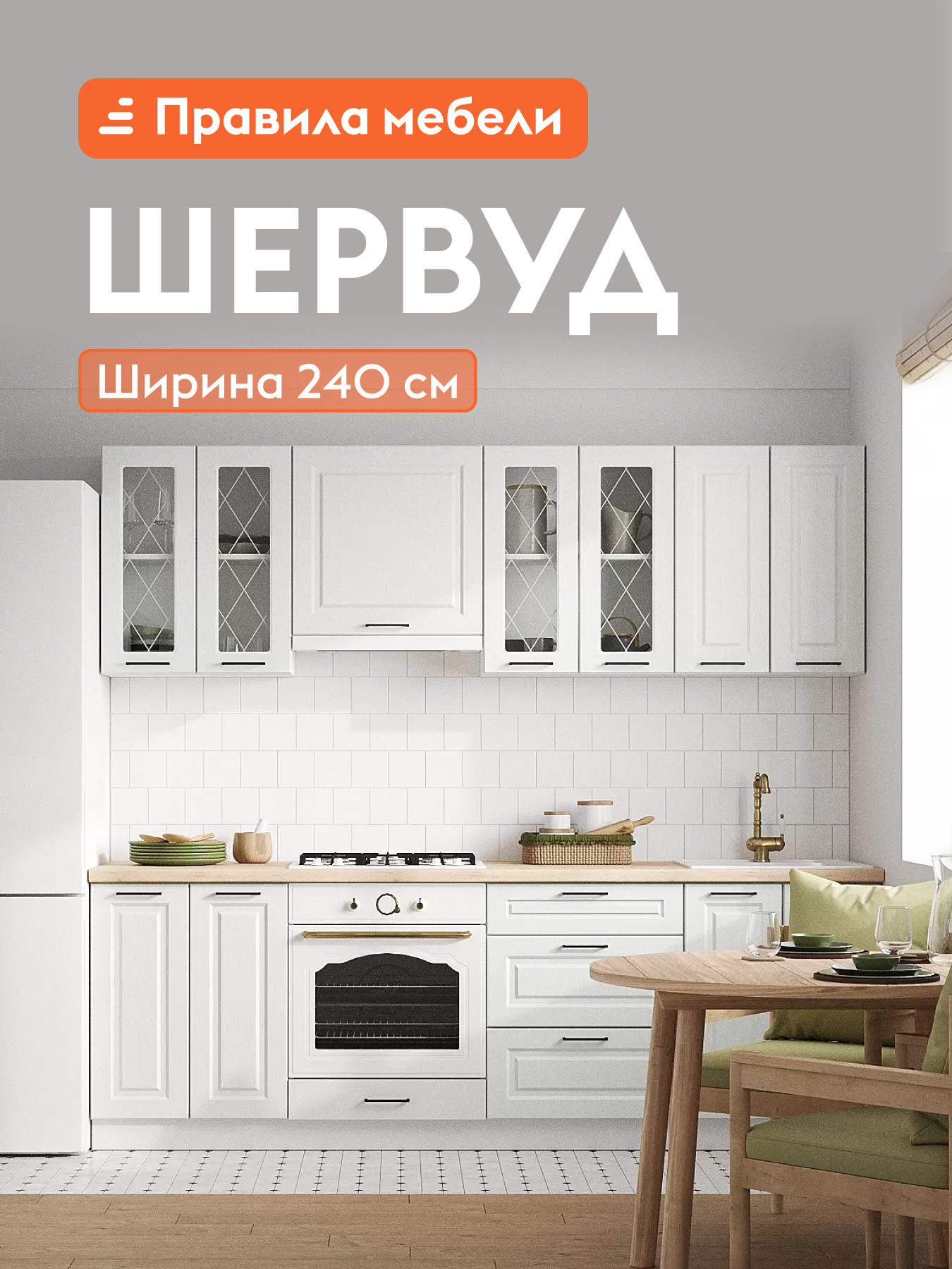 Кухонный гарнитур Шервуд 2.4 м, мебель для дома и кухни, Белый / Арктик со стеклом