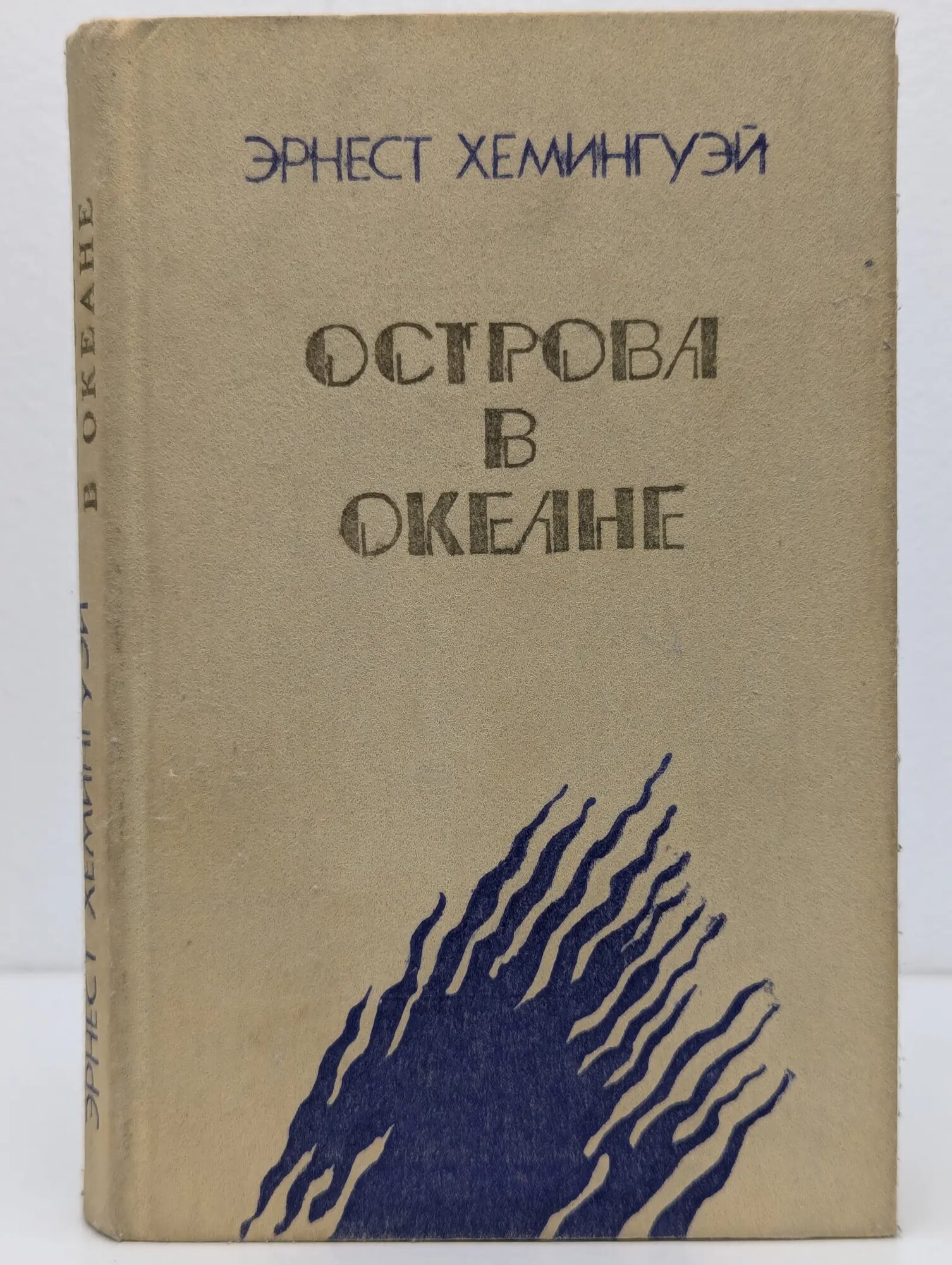 Острова в океане Хемингуэй Эрнест Миллер 1986