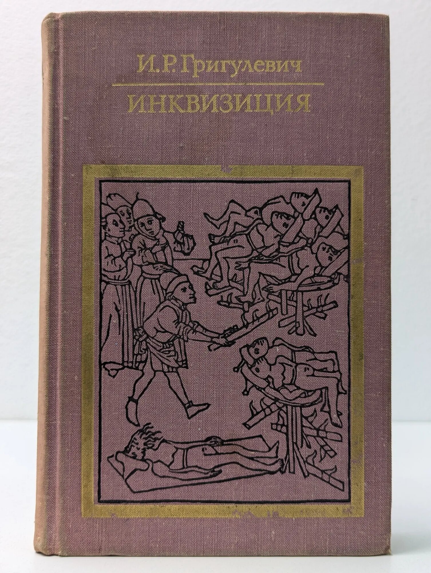 Библиотека атеистической литературы. Инквизиция Григулевич Иосиф Ромуальдович 1985
