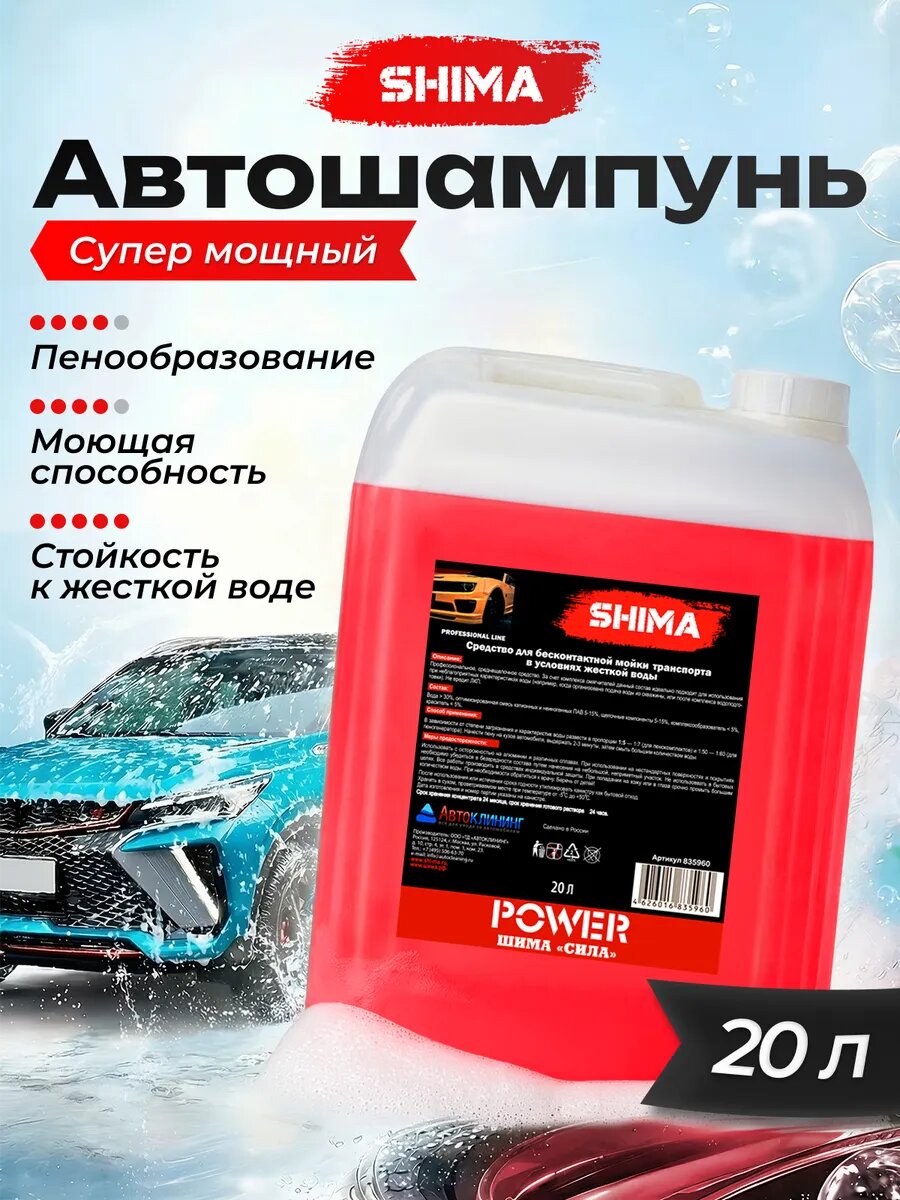 Автошампунь для бесконтактной мойки SHIMA POWER, для жесткой воды, среднещелочной, 20 л