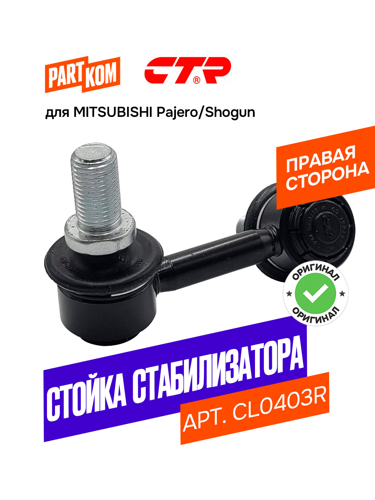 Стойка стабилизатора передняя правая для а/м MITSUBISHI Pajero / Митсубиси Паджеро, CTR CL0403R