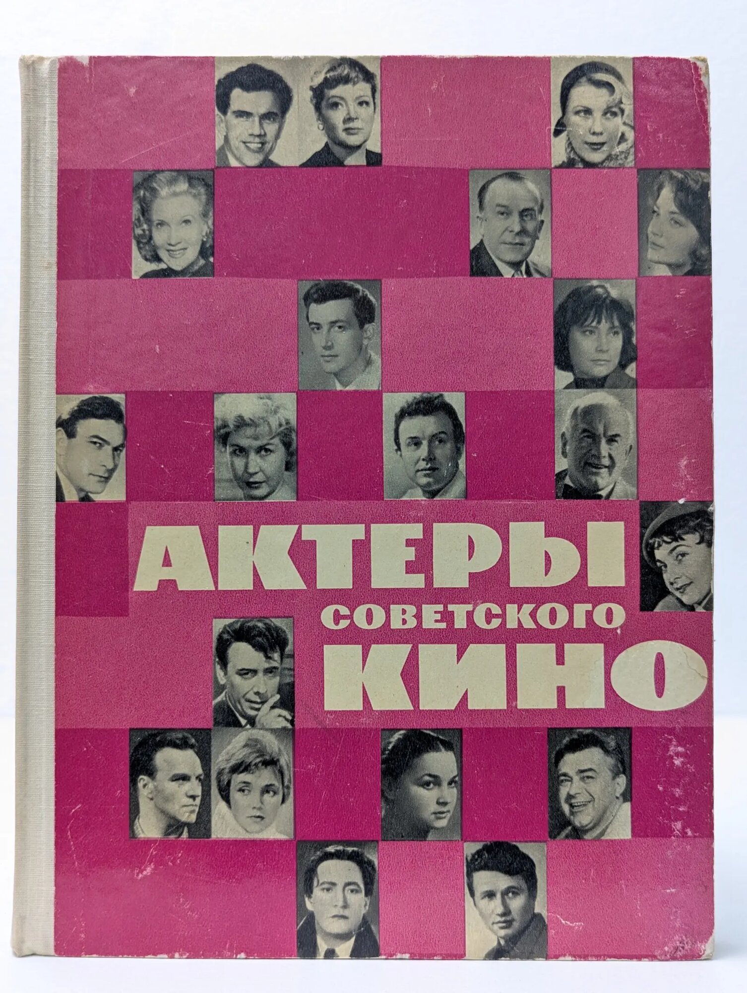 Актеры советского кино. Выпуск № 2 Сборник 1966