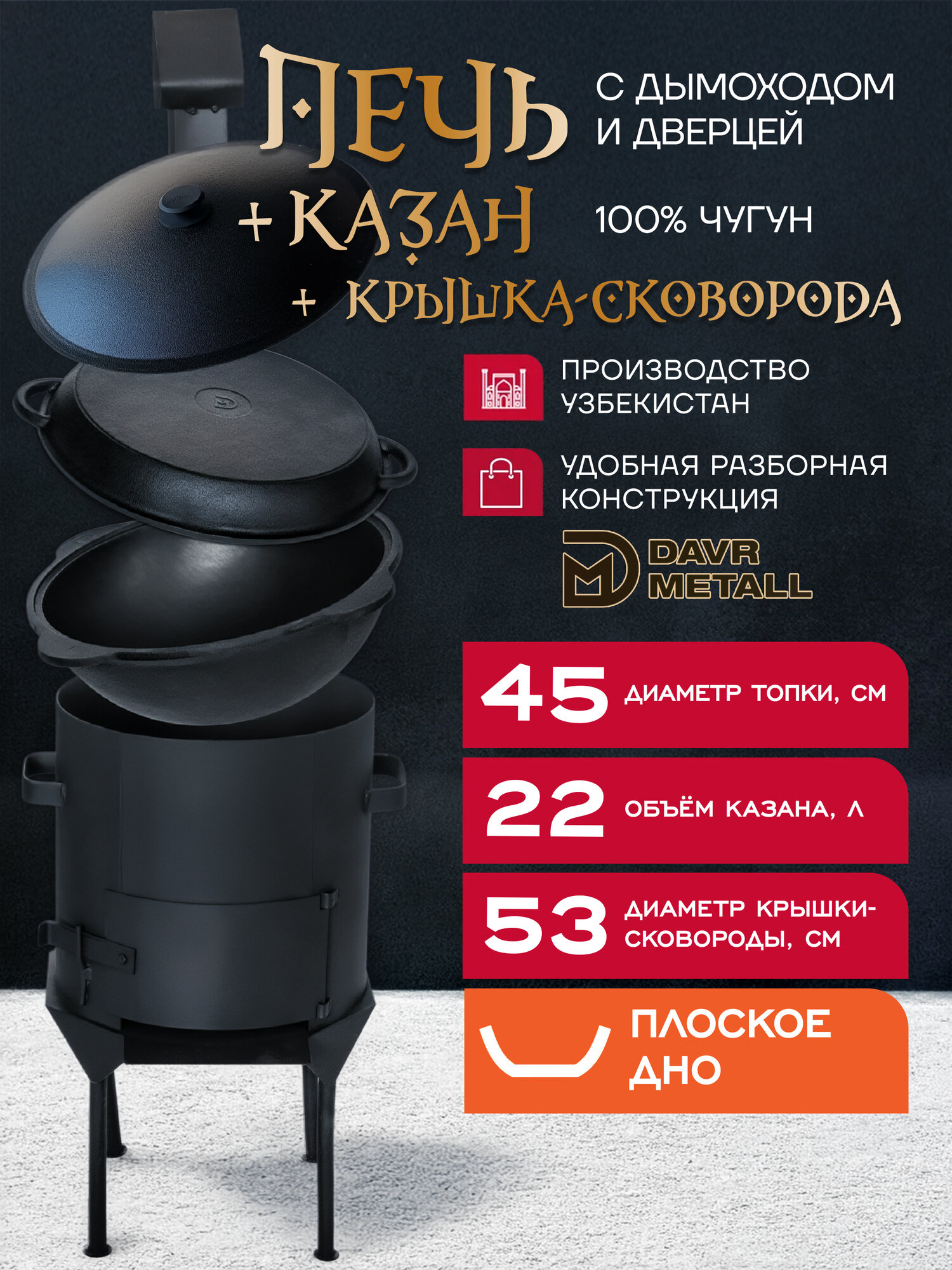 Казан чугунный с печкой 22 л и крышкой сковородкой (плоское дно) с дымоходом, съемные ножки
