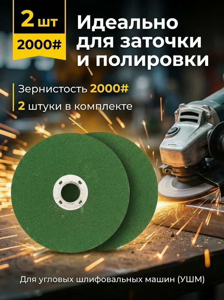 Шлифовальный круг для заточки 100 мм, 2000#, 2 шт, утолщенный для быстрой правки ножей, сверл и металлического инструмента