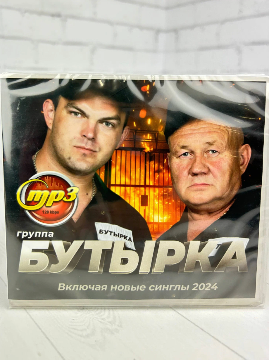 Бутырка - мп3 диск — фото 1