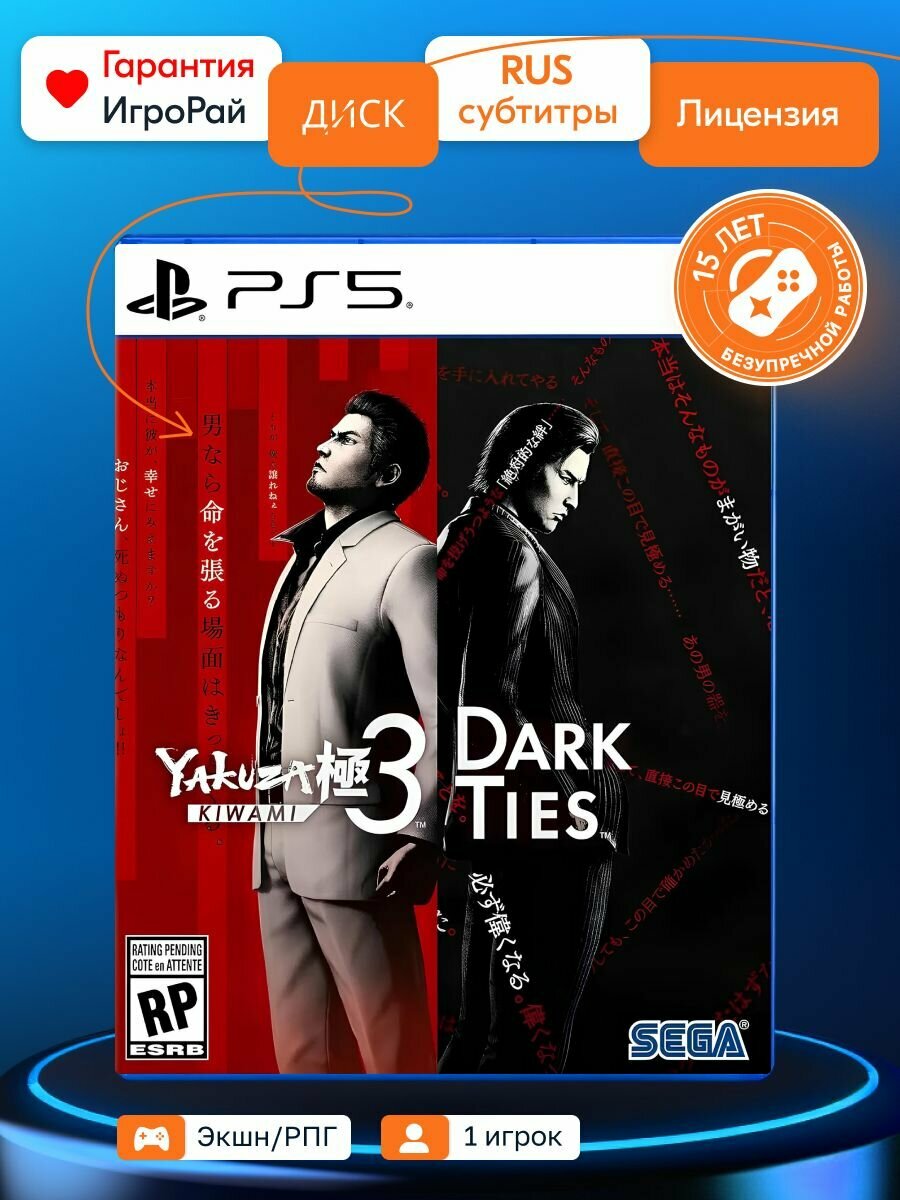Игра Yakuza Kiwami 3 Dark Ties (PS5, русские субтитры) Sega Картридж 18+