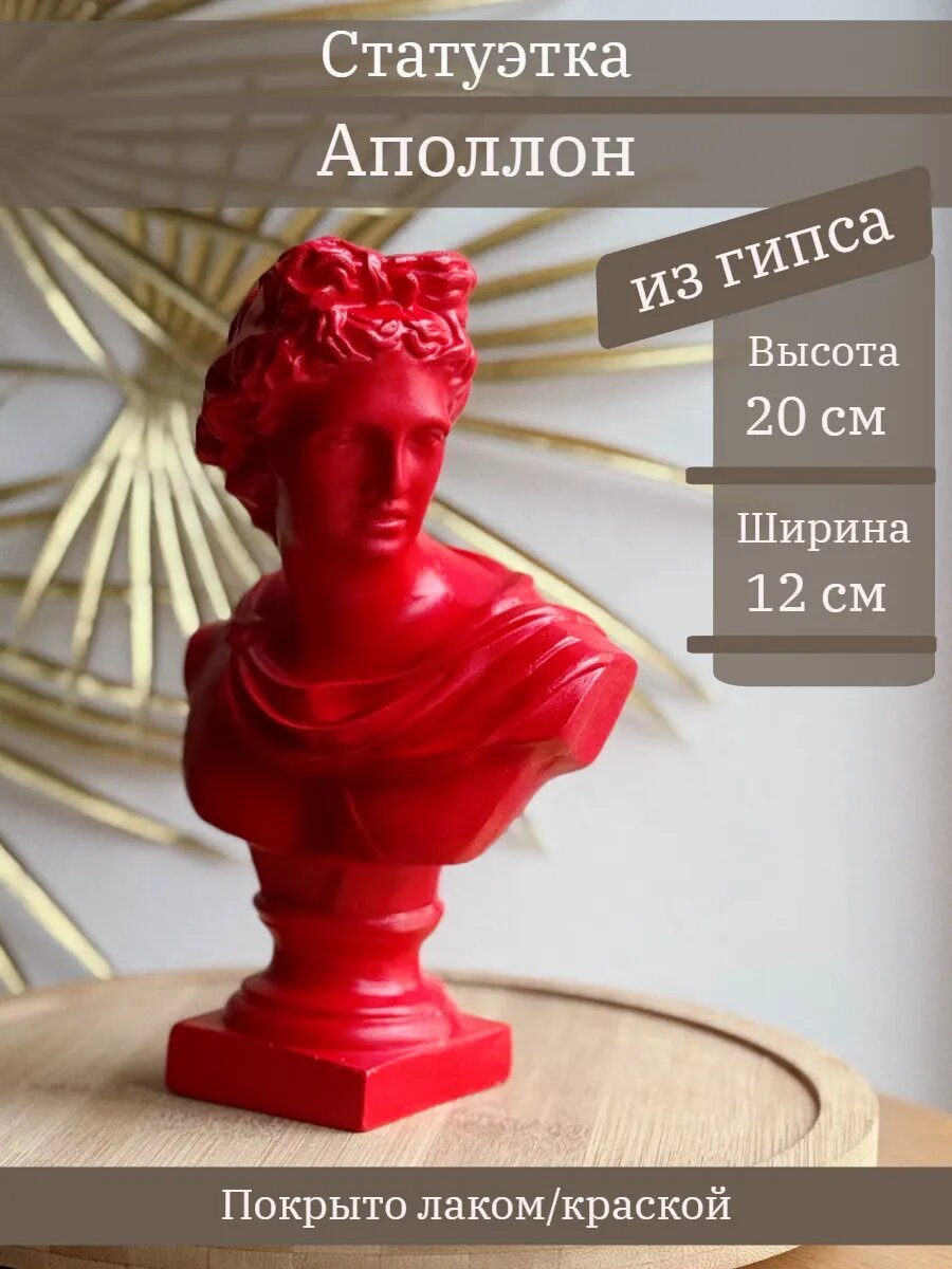 Статуэтка Аполлон, 20 см, из гипса, ручная работа, в цвете, бюст