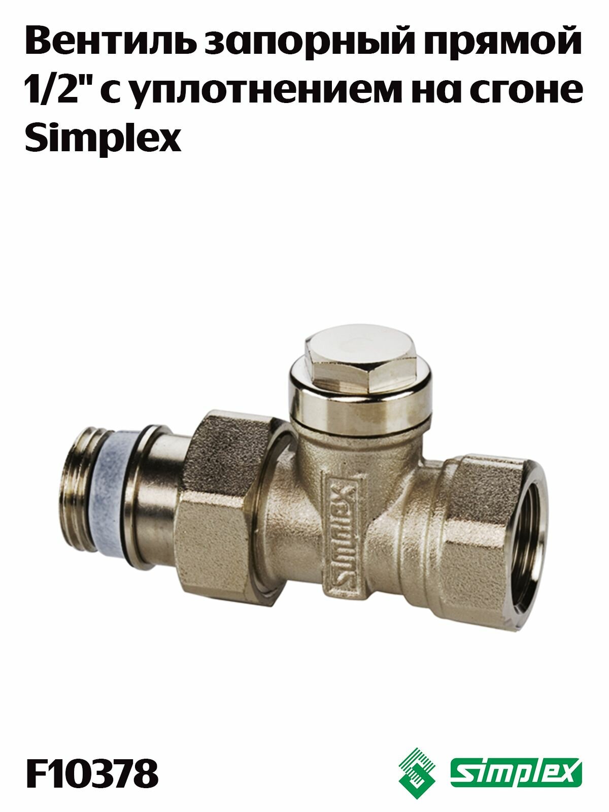 Вентиль запорный прямой 1/2" с уплотнением на сгоне Simplex F10378